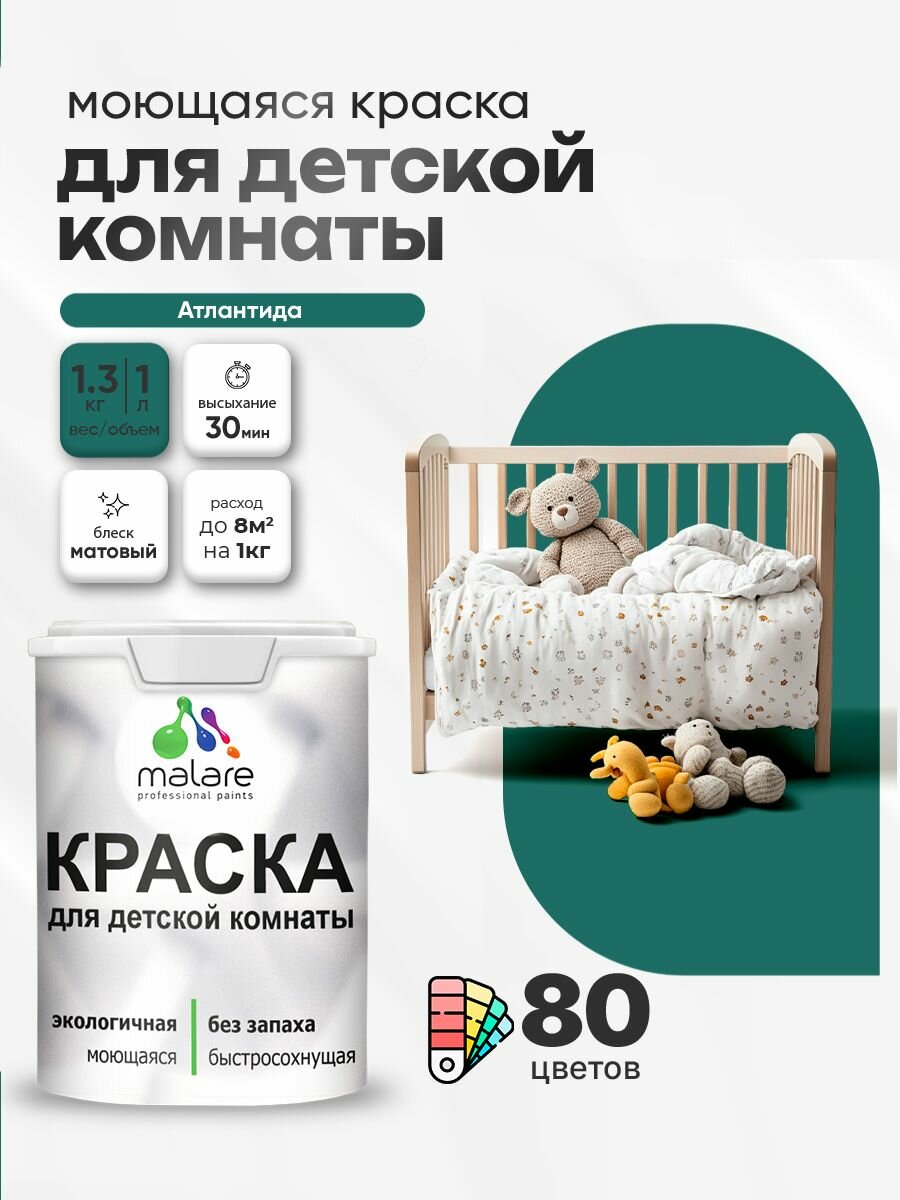 Краска Malare интерьерная для детской комнаты, для стен и обоев, для потолка, акриловая без запаха моющаяся матовая, атлантида (1л - 1.3кг)