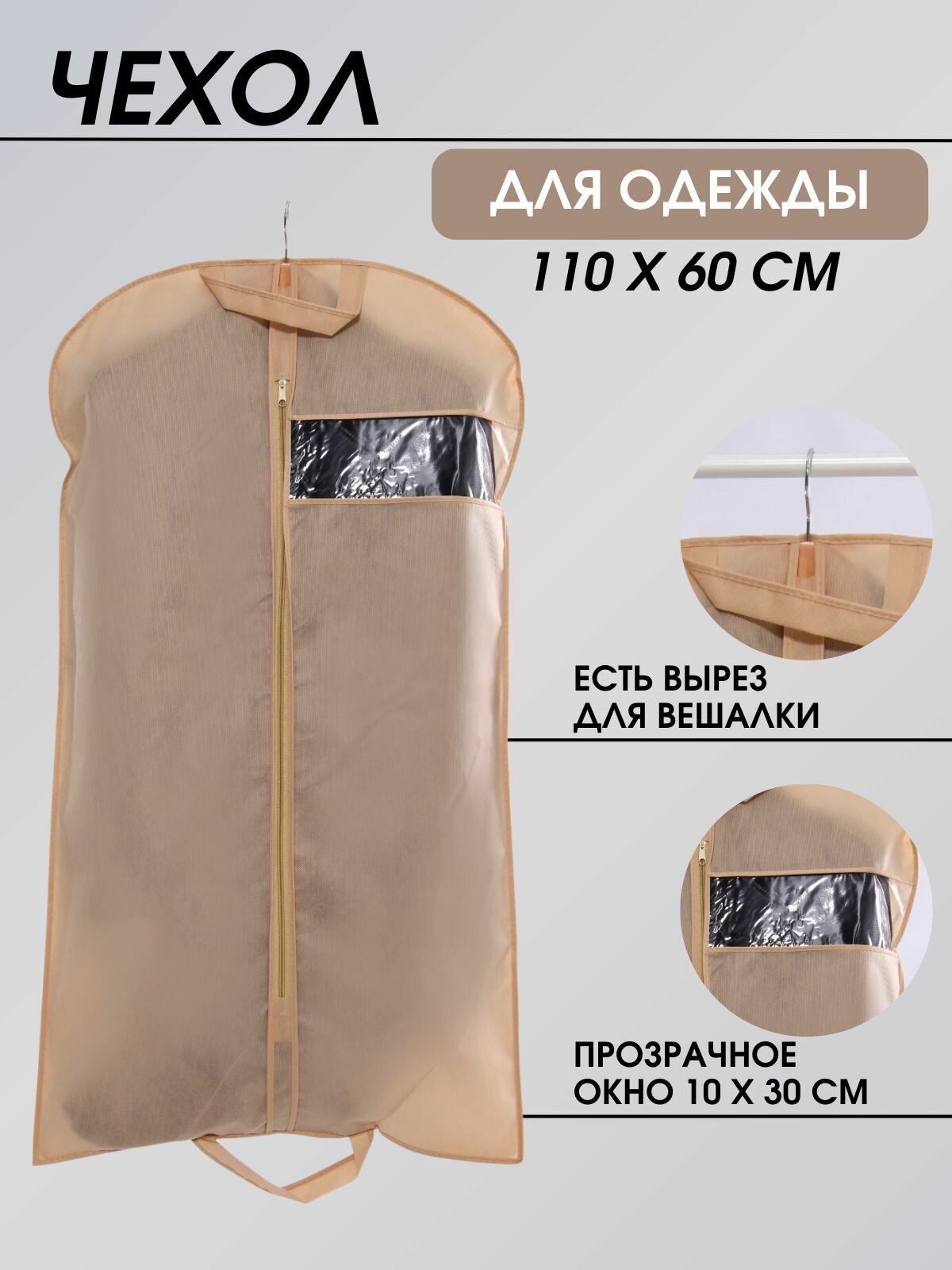 Чехол для одежды, хранение вещей, с ручками и прозрачным окном из спанбонда