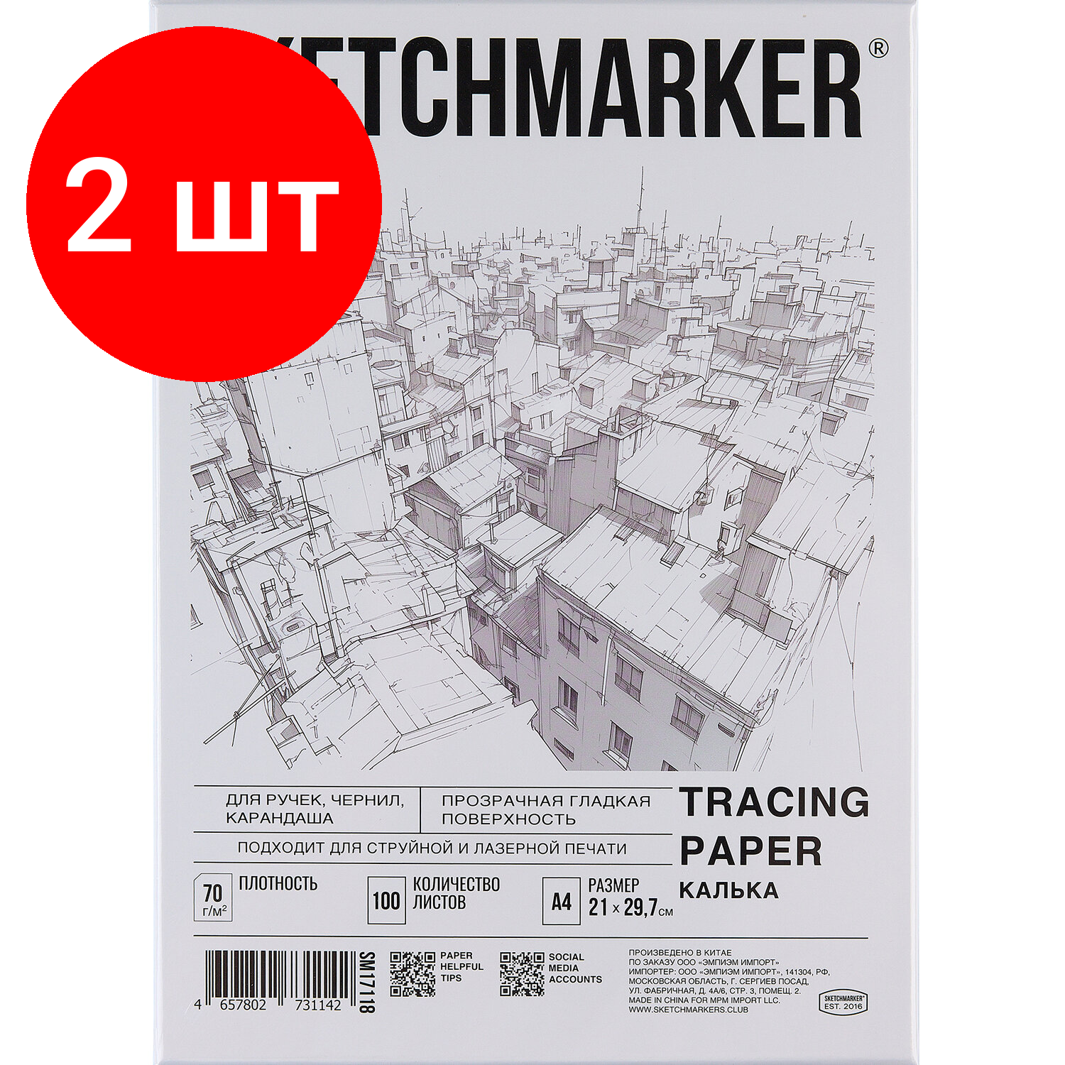 Комплект 2 шт, Калька А4 для печати и творчества, 70 г/м2, 100 листов, SKETCHMARKER, SM17118, 116411