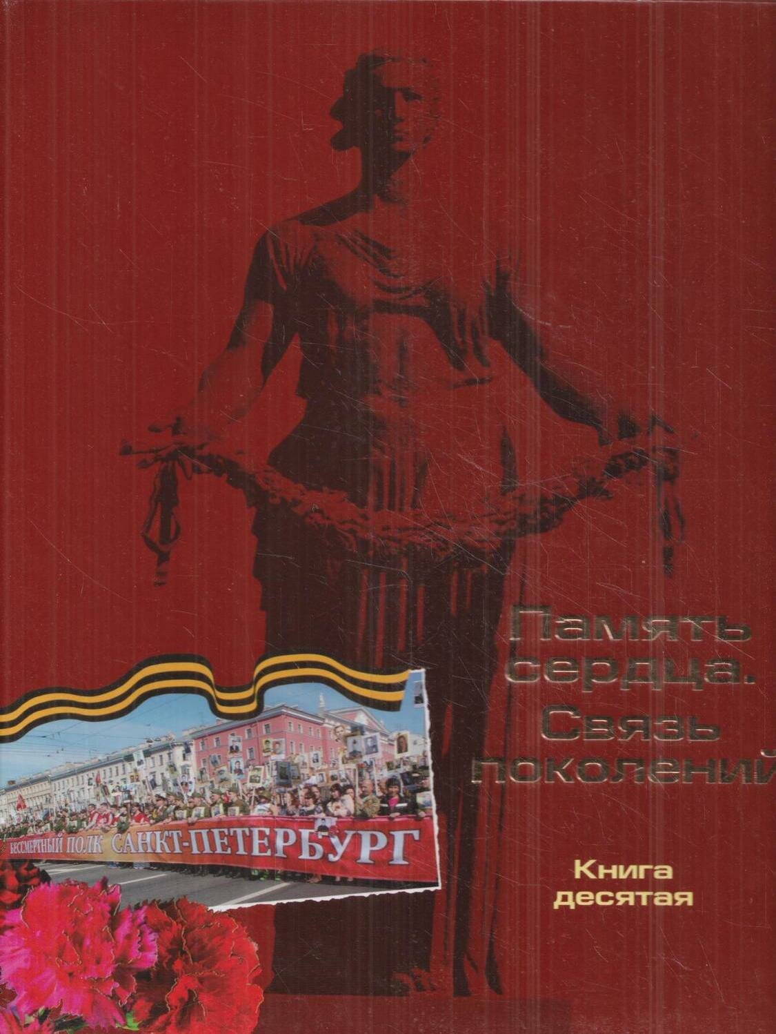 Память сердца. Связь поколений. Книга 10