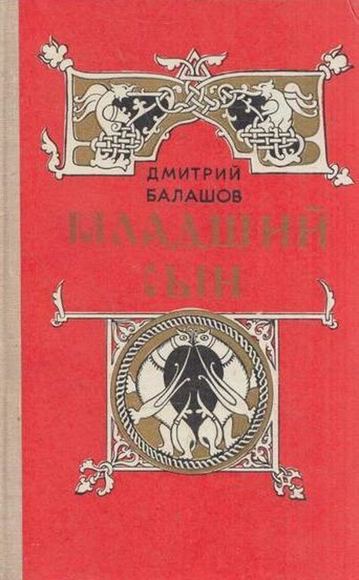 Младший сын