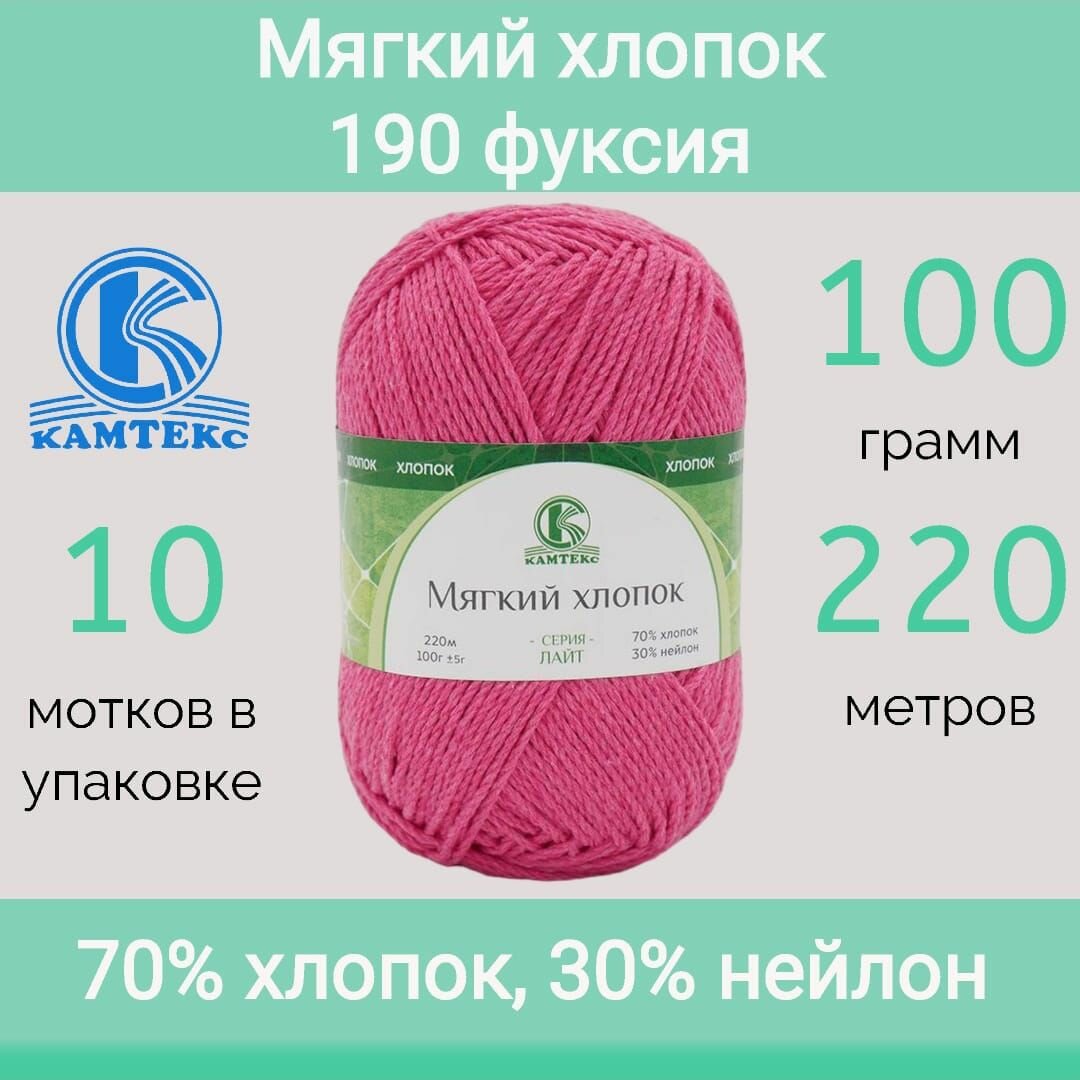 Пряжа Камтекс Мягкий хлопок цвет 190 фуксия (100г/220м, упаковка 10 мотков)