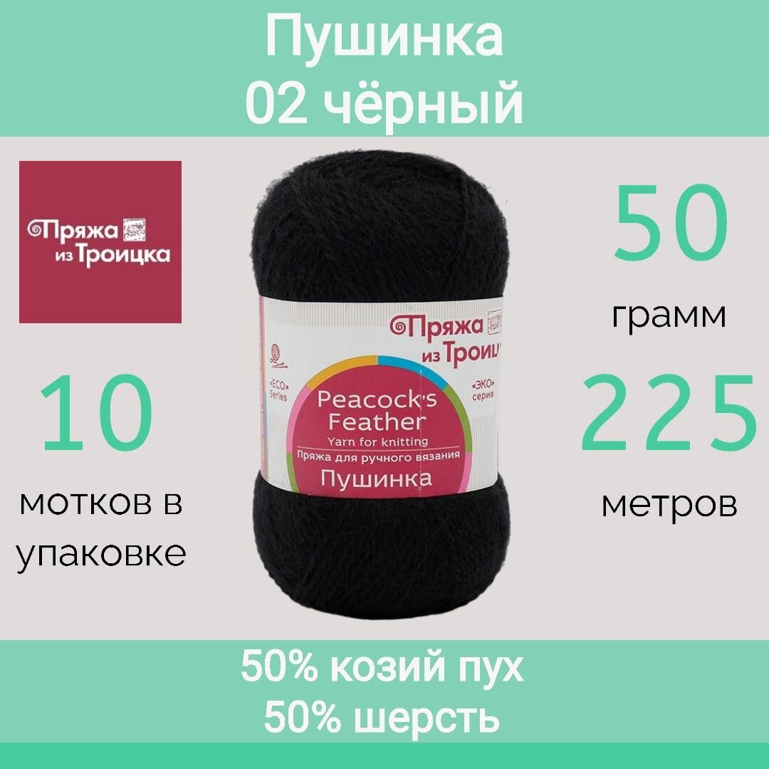 Пряжа Троицкая Пушинка 02 чёрный (50г/225м, упаковка 10 мотков)