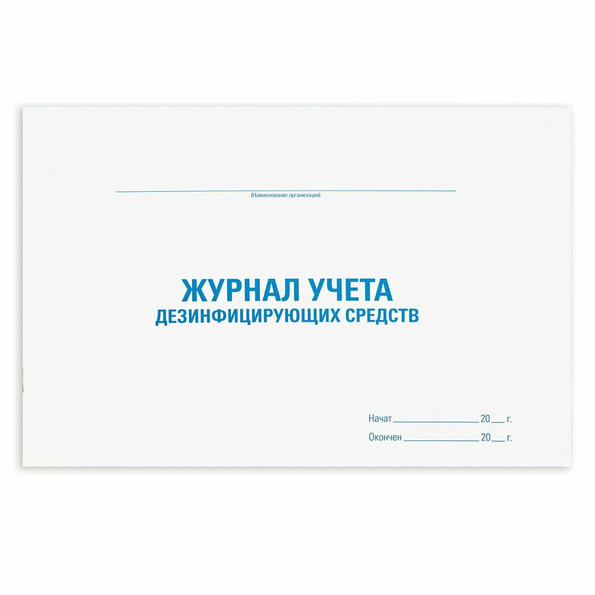 Журнал учета дезинфицирующих средств Staff (А4, 48л, картон, офсет, 292х200мм) 10шт. (130263)