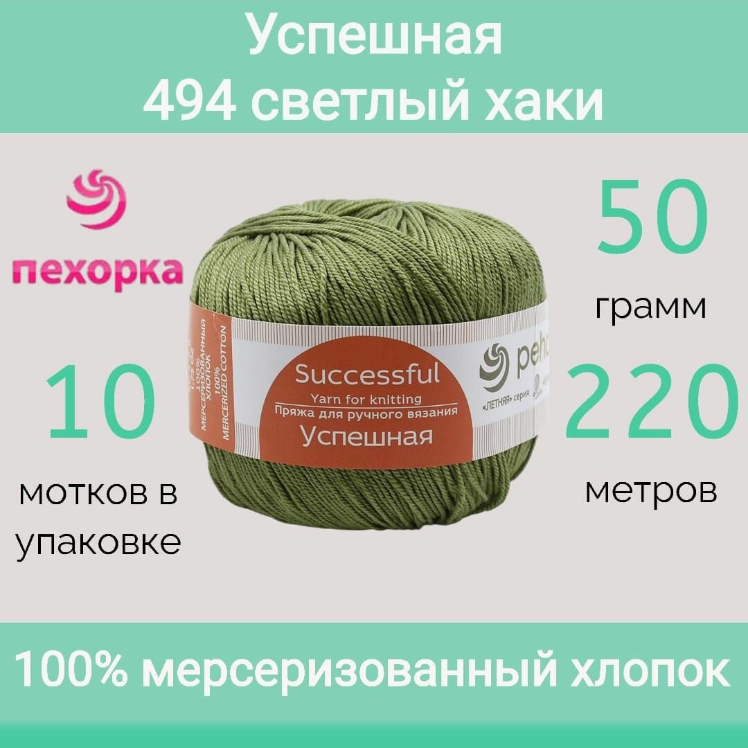 Пряжа Пехорка Успешная цвет 494 светлый хаки (50г/220м, упаковка 10 мотков)