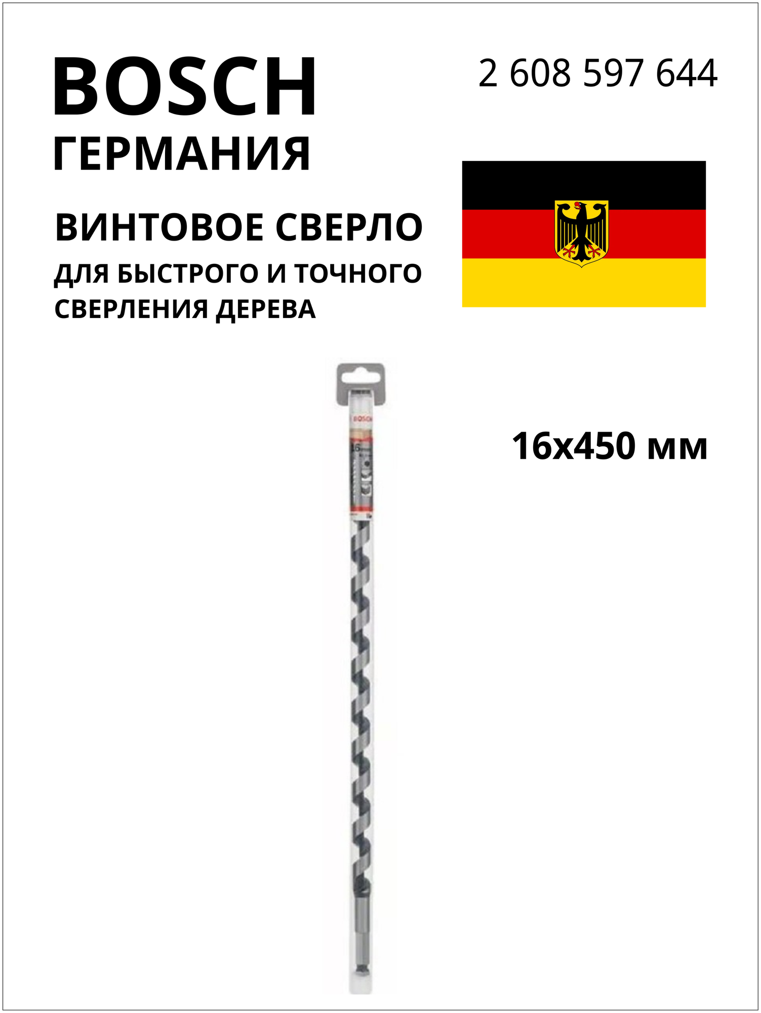 Сверло винтовое по дереву (16х360/450 мм) Bosch 2608597644
