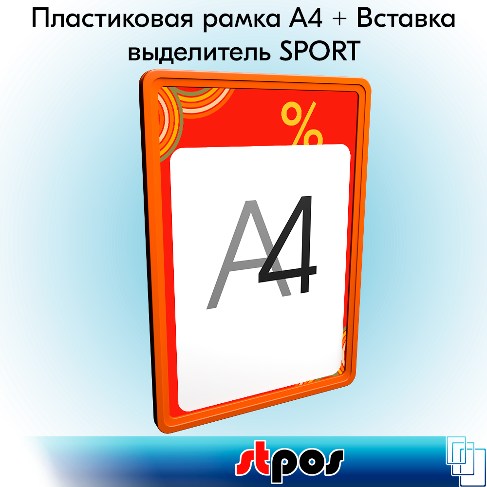 Комплект Пластиковая рамка А4, Оранжевый + Вставка-выделитель SPORT "%" ПЭТ, красный тон, А4 по 5 шт