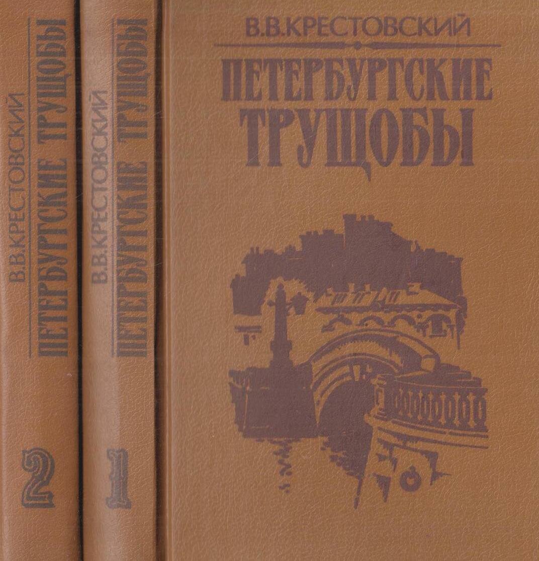 Петербургские трущобы (комплект из 2 книг)