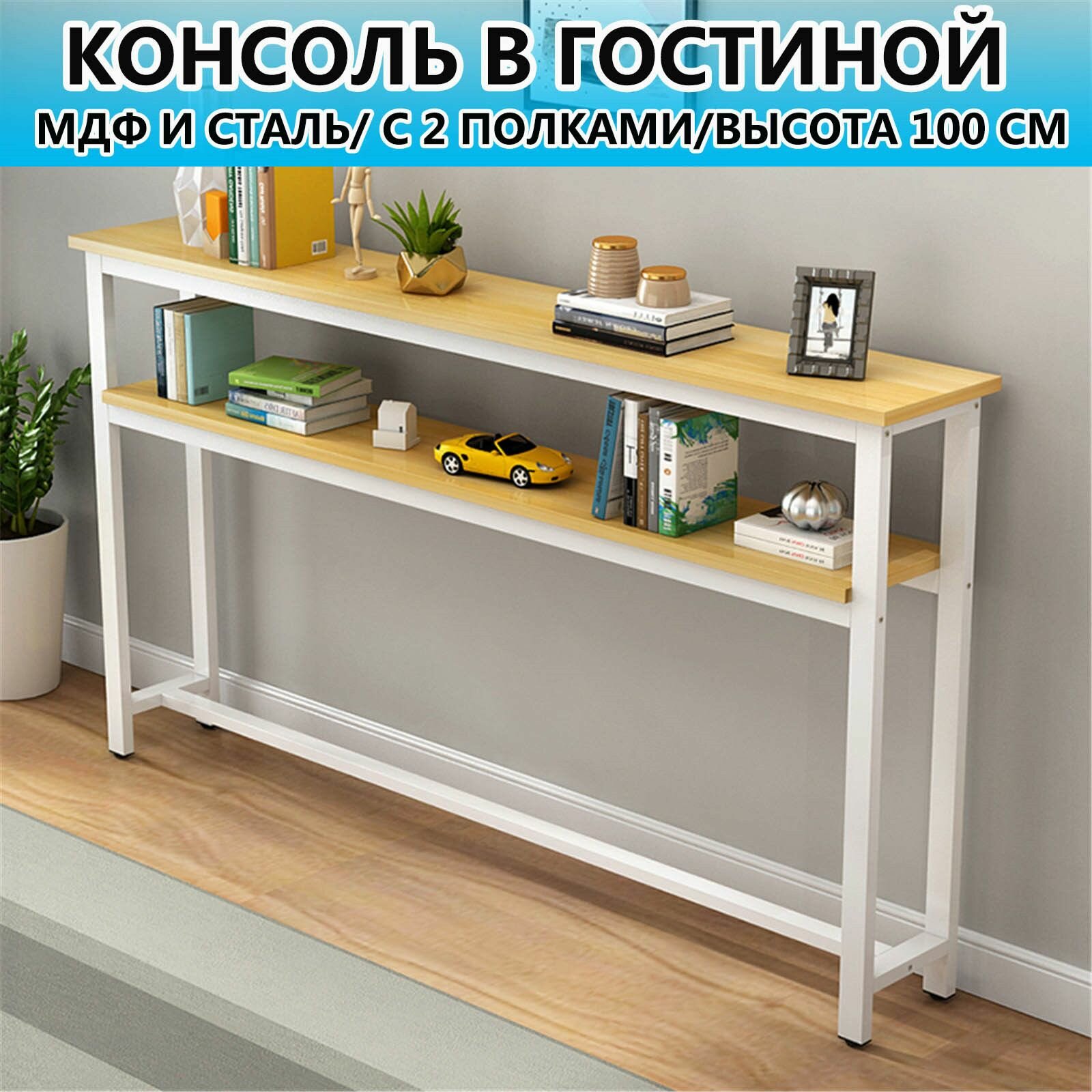 Консоль с полками, высота 100 см, экономия места, в гостиной, за диваном