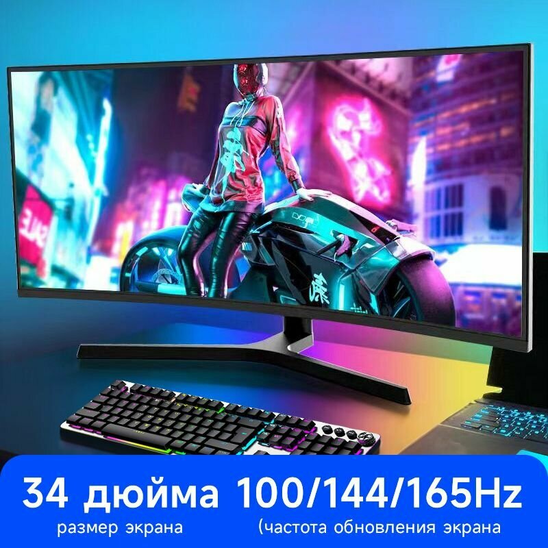 34 "4K монитор , черный, без границ 144 Гц Экран Цветные градиентные огни атмосферы