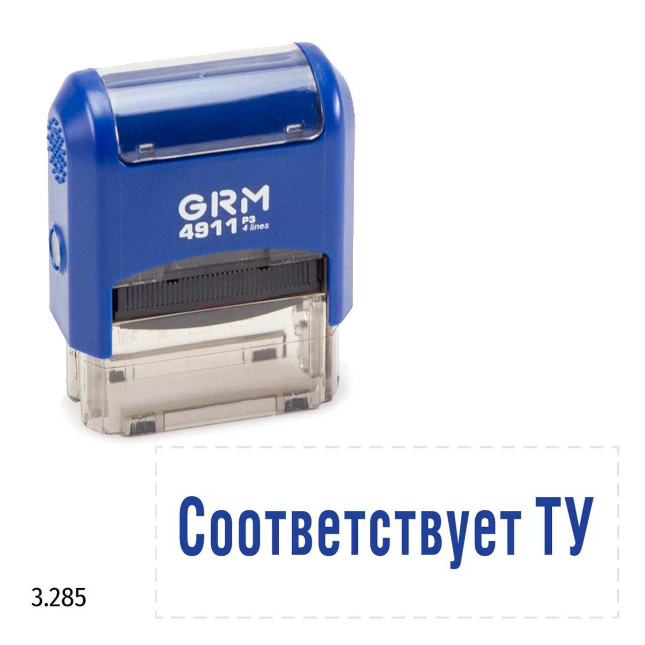 GRM 4911_P3 стандартный штамп «3.285 Соответствует ТУ»