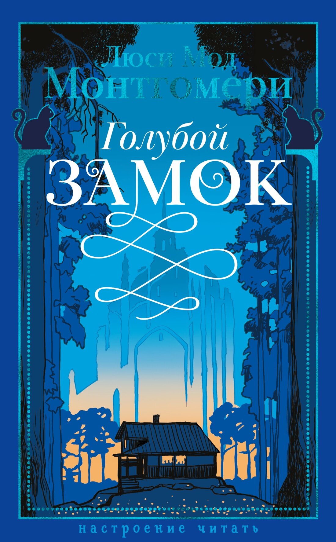 Книга Голубой замок. Монтгомери Л.