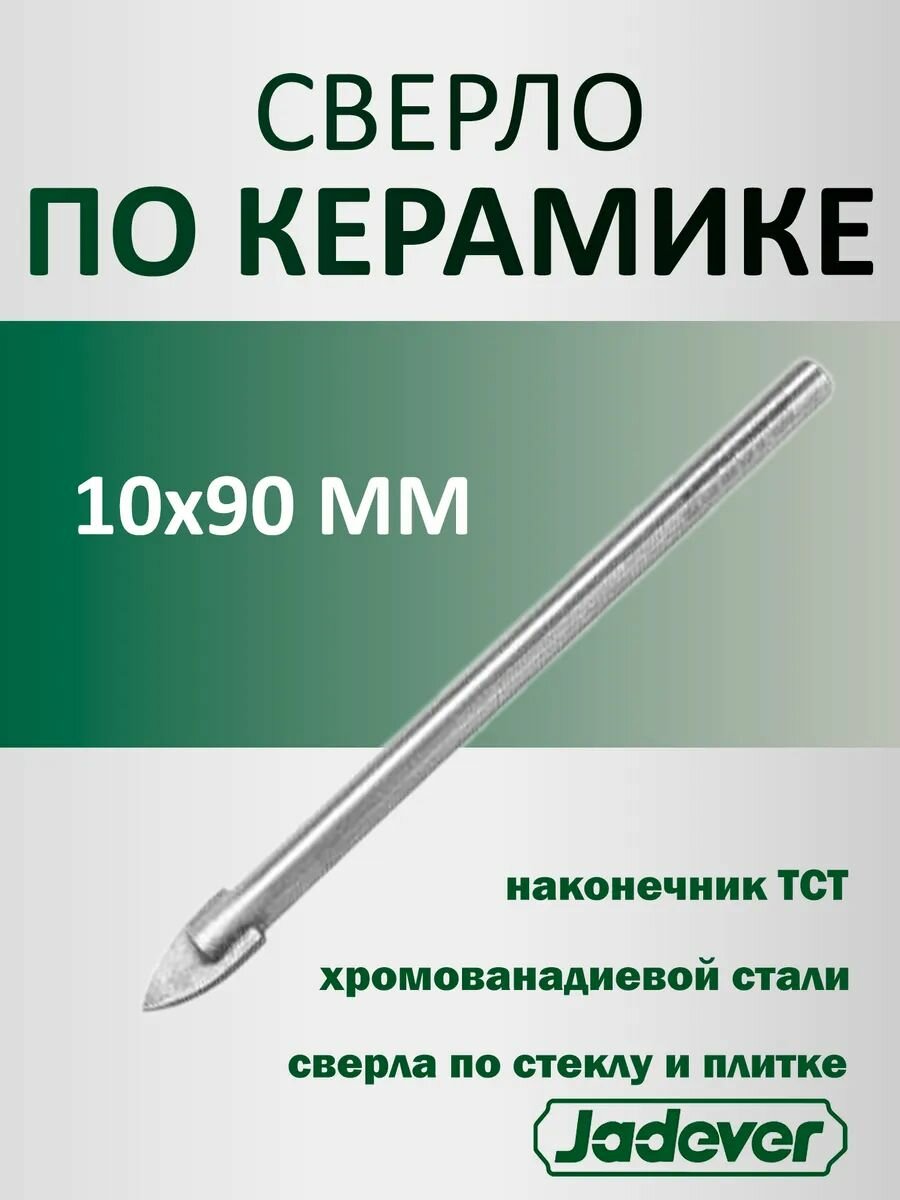 Сверло по керамической плитке и стеклу 10*90мм JADEVER JDLZ1K03