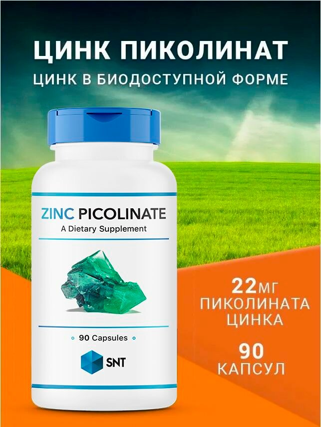 SNT Цинк Пиколинат Zinc Picolinate 22mg для кожи волос и ногтей витамины для мужчин, женщин, поддержка иммунитета, 90 капсул