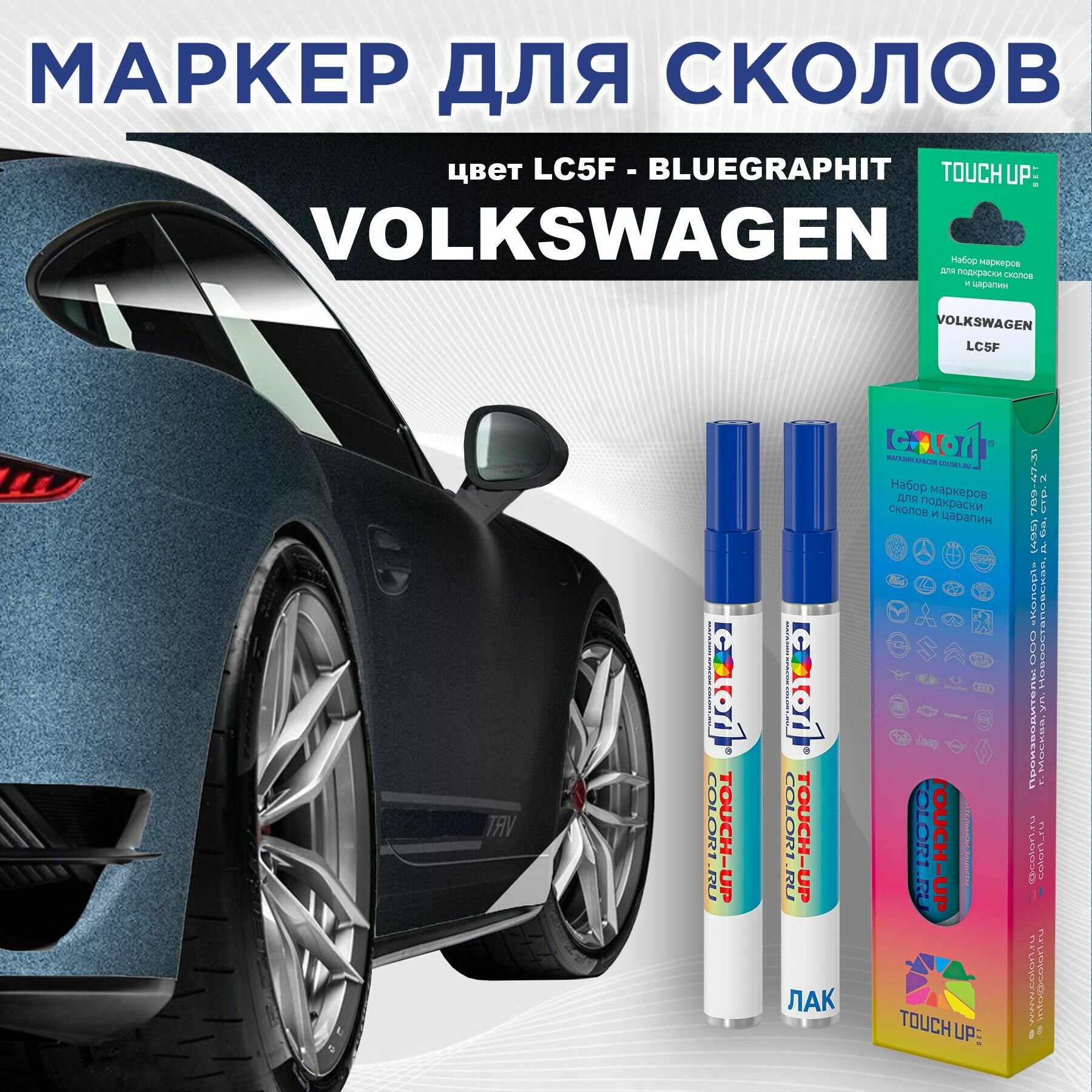 Маркер с краской COLOR1 для VOLKSWAGEN - BLUEGRAPHIT, цвет LC5F