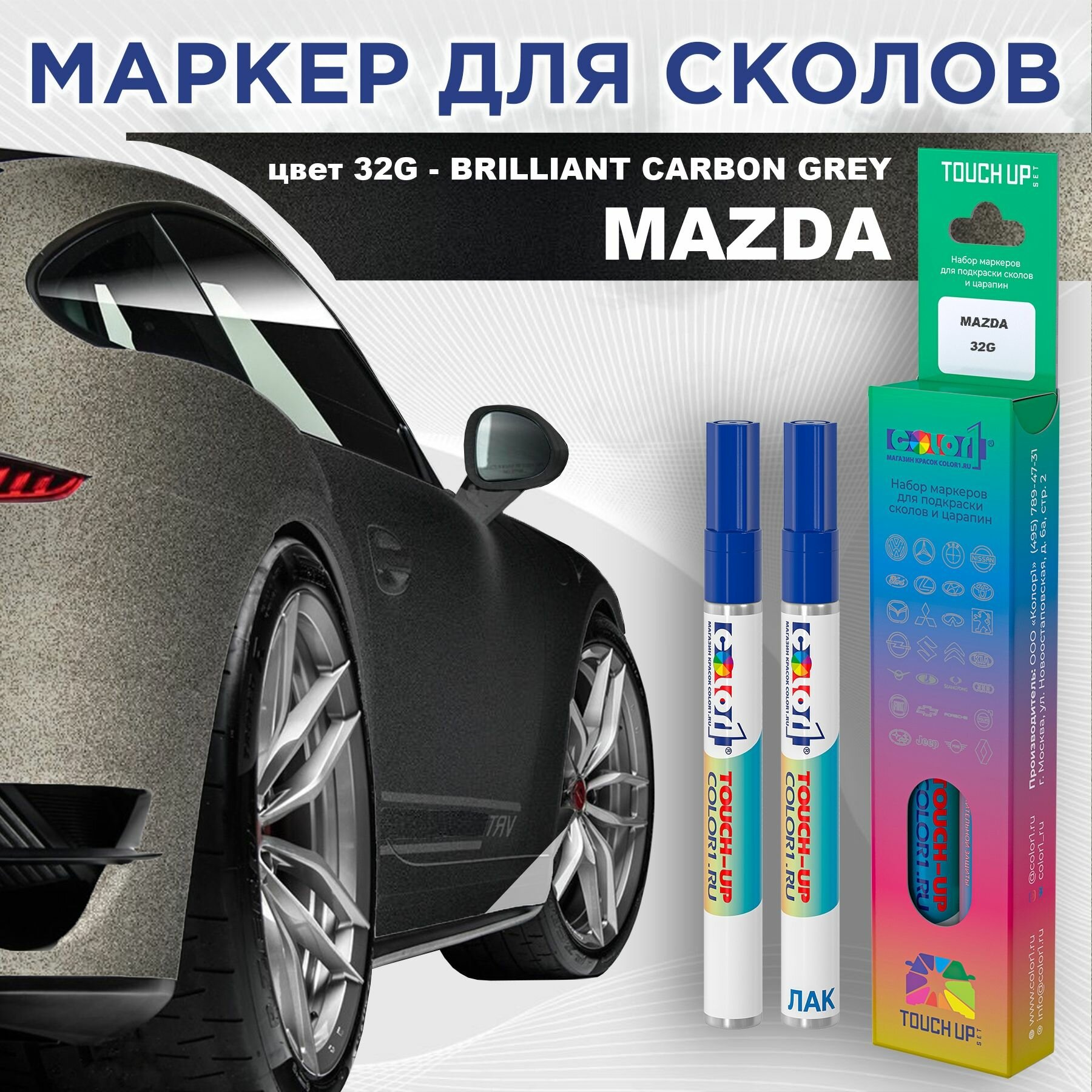 Маркер с краской COLOR1 для MAZDA - BRILLIANT CARBON GREY, цвет 32G