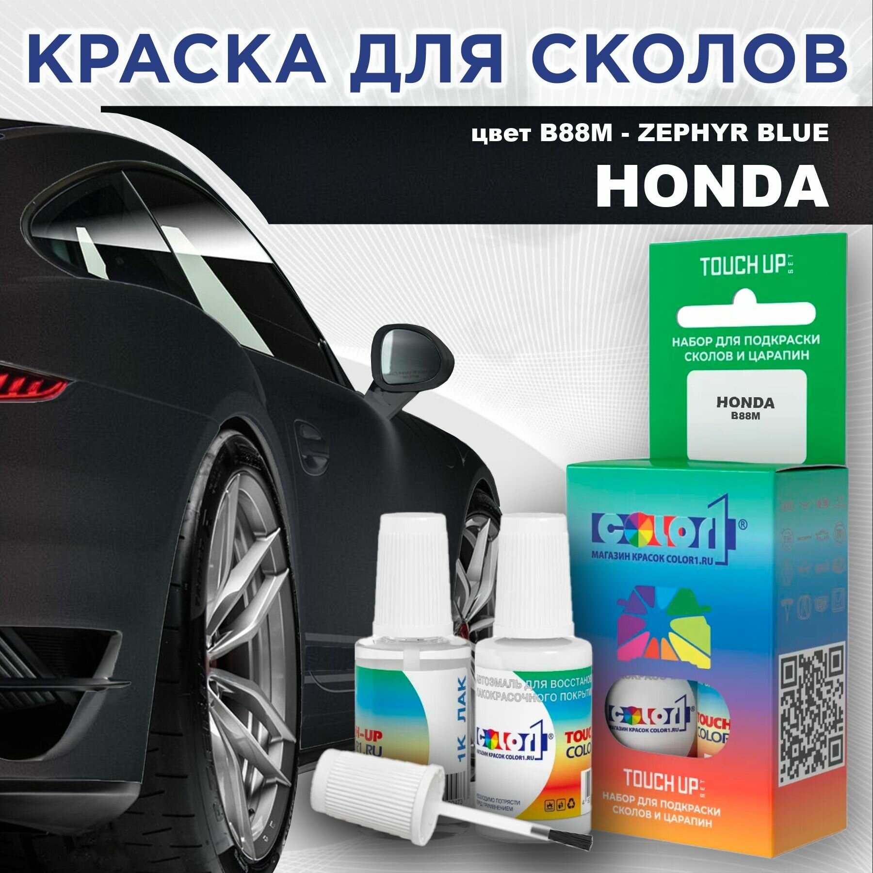 Краска для сколов во флаконе с кисточкой COLOR1 для HONDA - ZEPHYR BLUE, цвет B88M