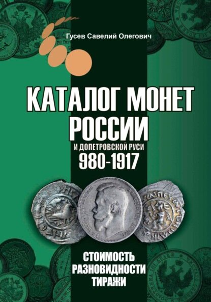 Каталог монет России и допетровской Руси 980-1917, выпуск 6 [Цифровая книга]