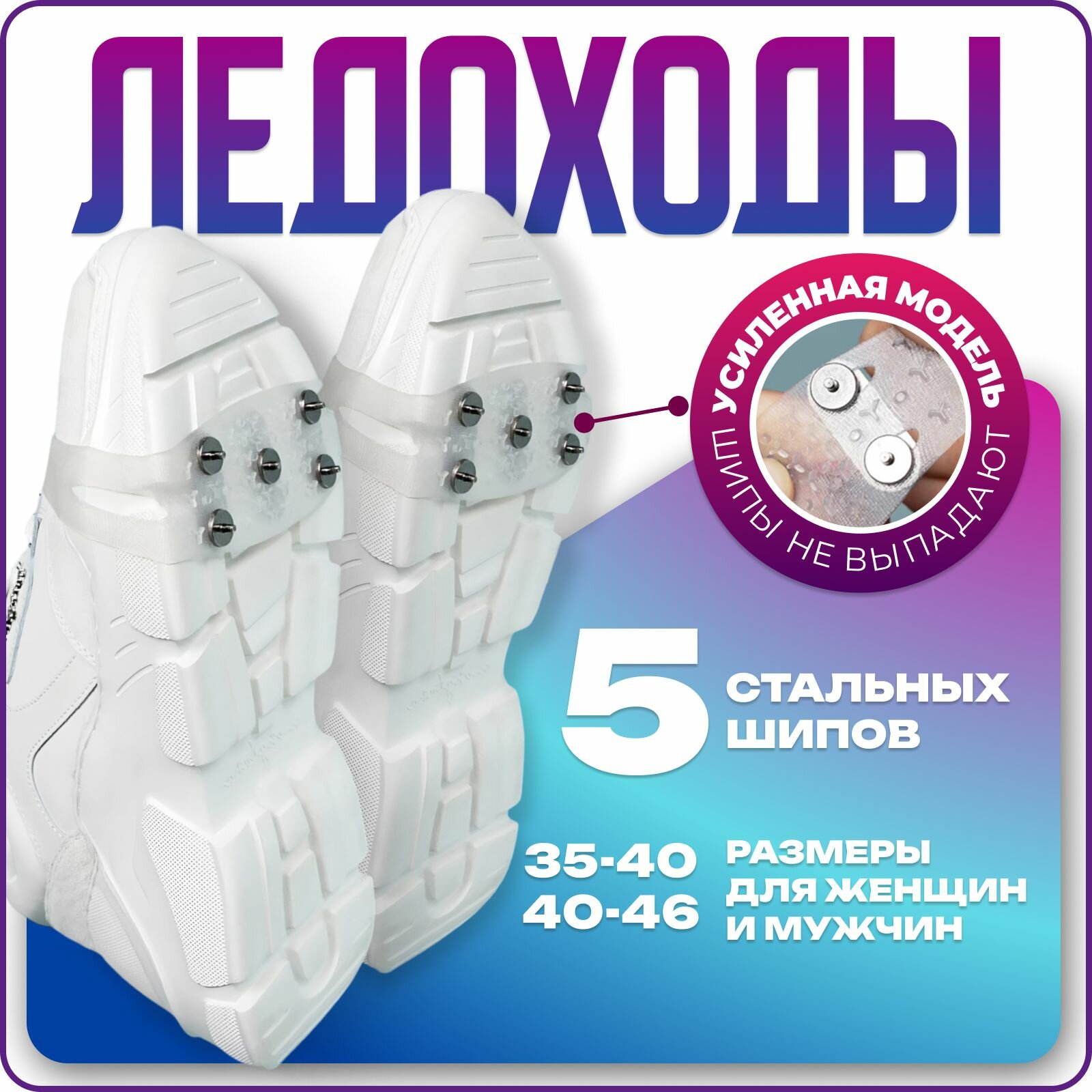 Ледоступы на обувь женские прозрачные / ледоходы 5 шипов 35-46