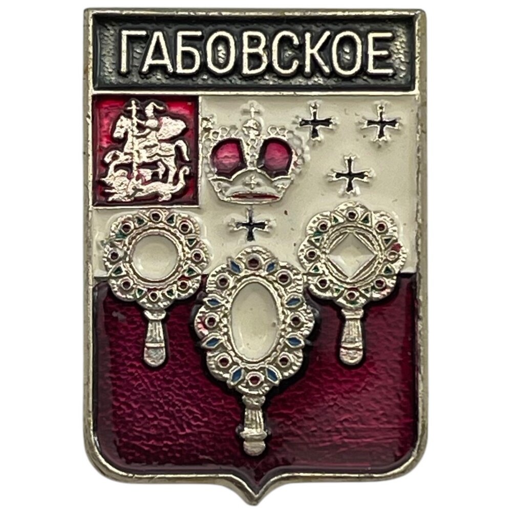 Знак "Габовское. Герб" Россия 2001-2010 гг. (точка)
