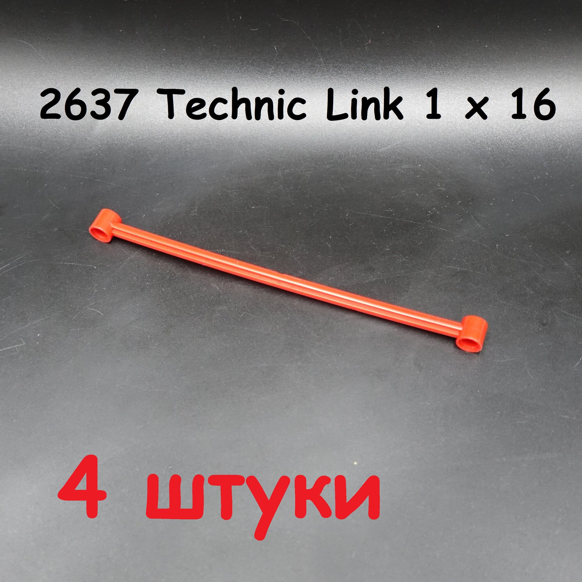 Тяга подвески длинная 2637 Technic Link 1 x 16, красные, 4 шт.