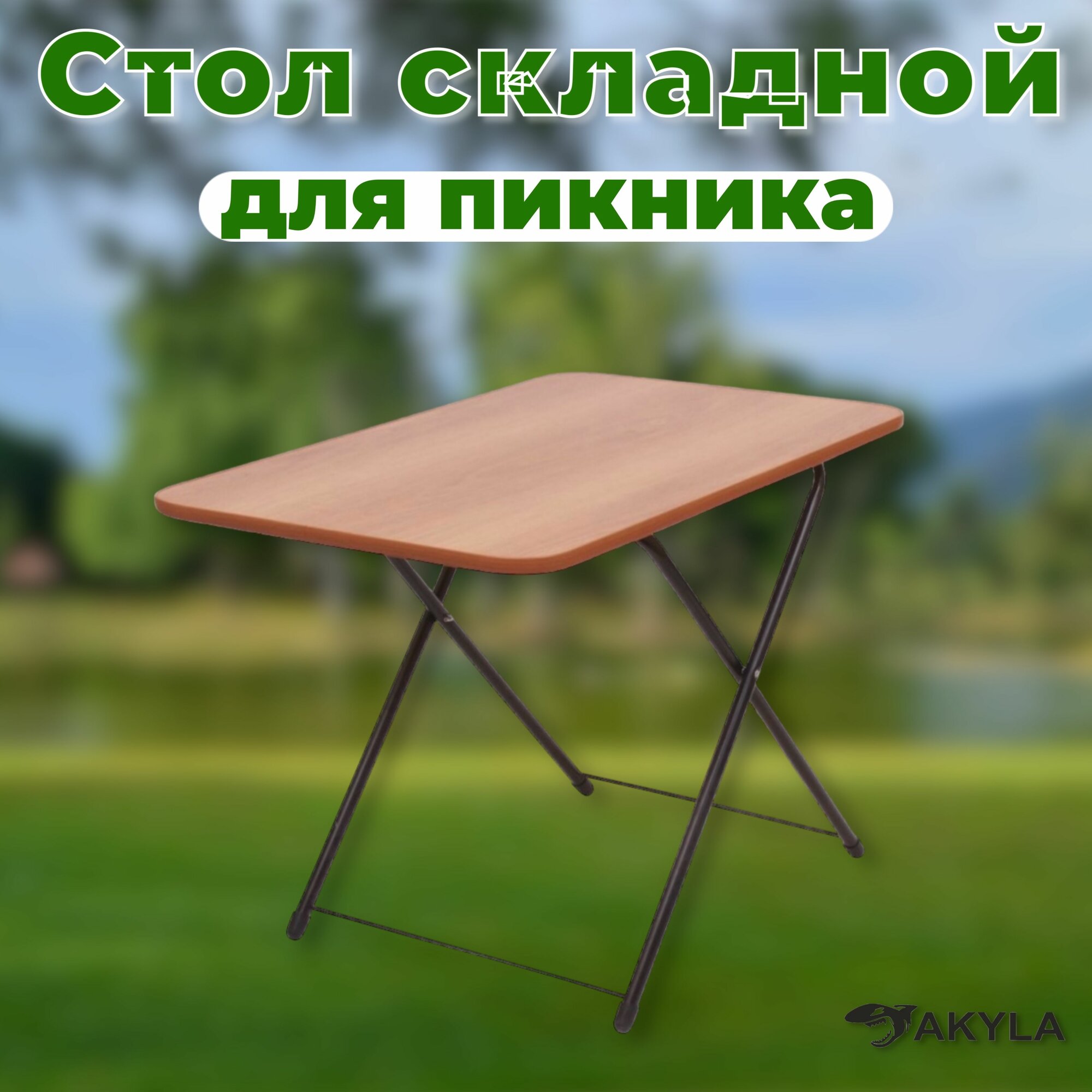 Стол складной СТС (Nika)