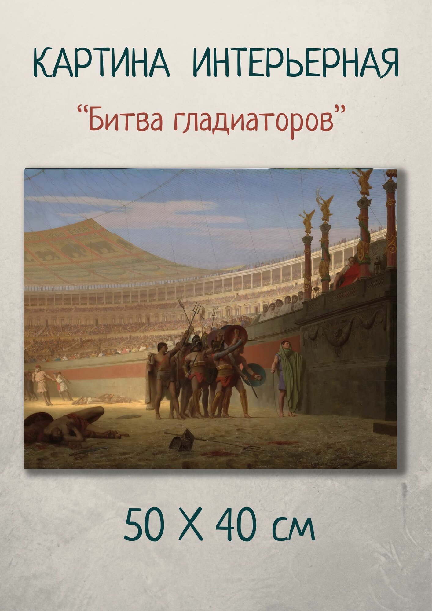 Картина интерьерная на холсте "Сражение гладиаторов"