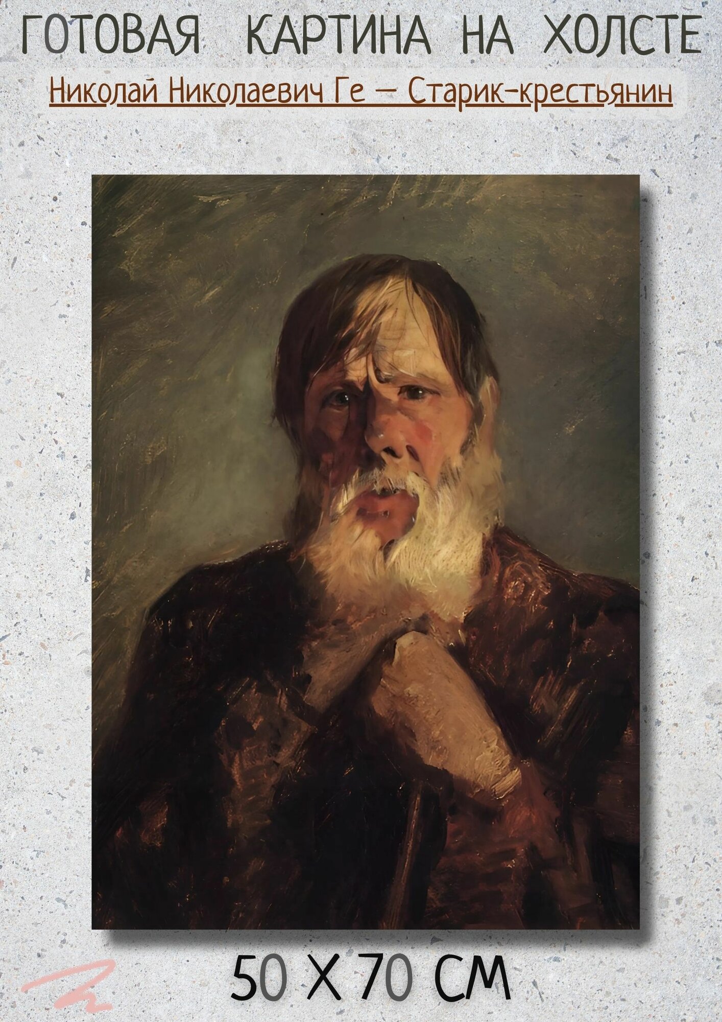 Картина на холсте Николая Ге - Старик-крестьянин 50x70 см