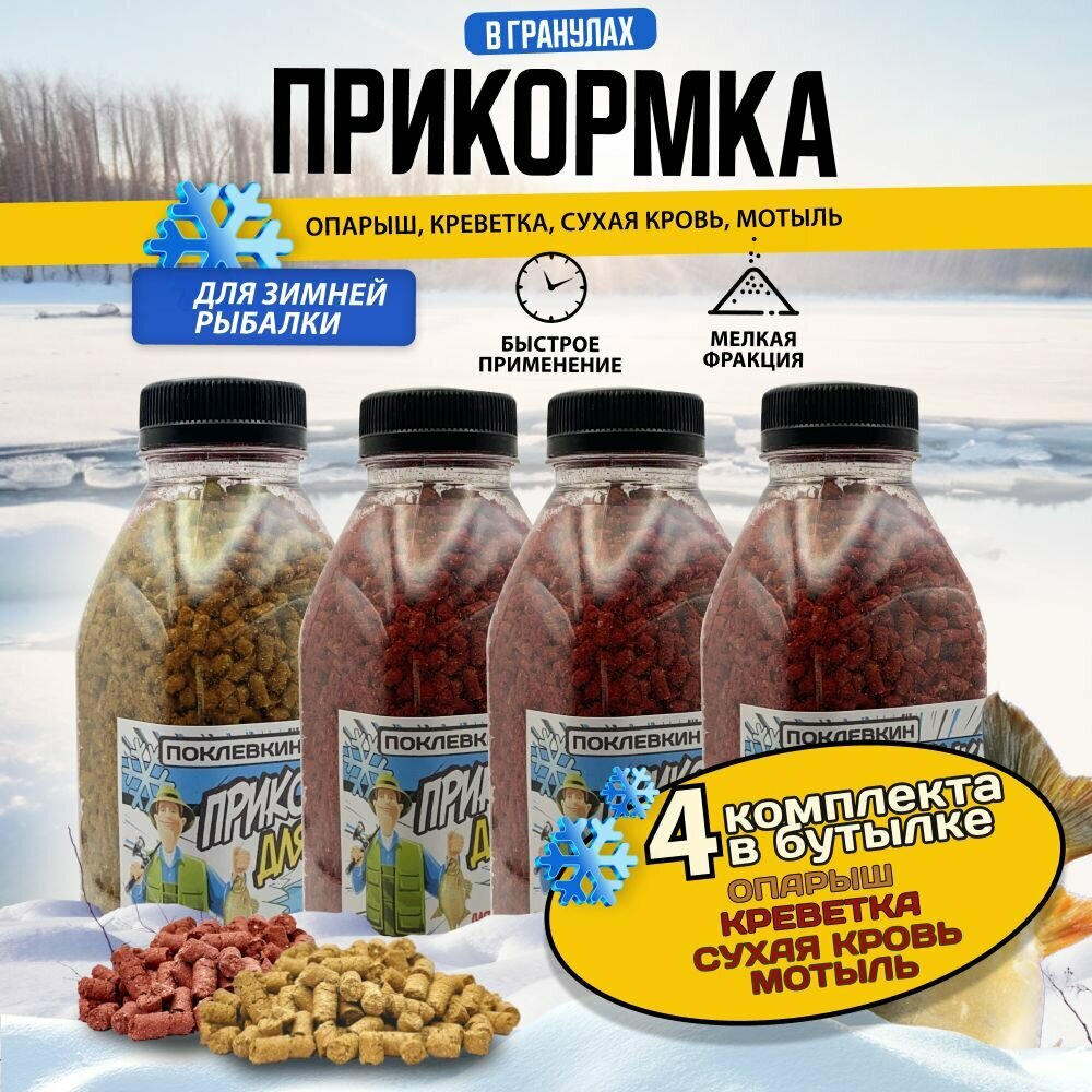 Зимняя прикормка для рыбалки 2 л./ Рыболовный набор в гранулах/пеллетс/креветка, опарыш, мотыль, сухая кровь