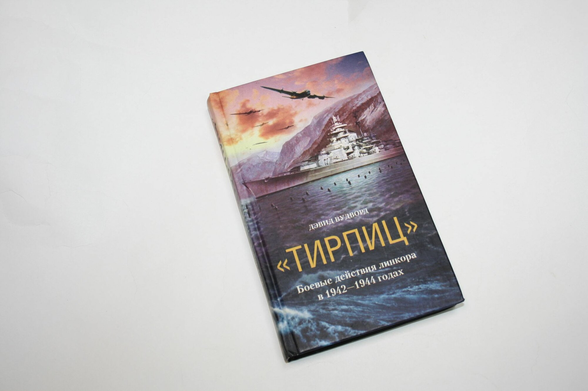 Тирпиц. Боевые действия линкора в 1942 - 1944 годах