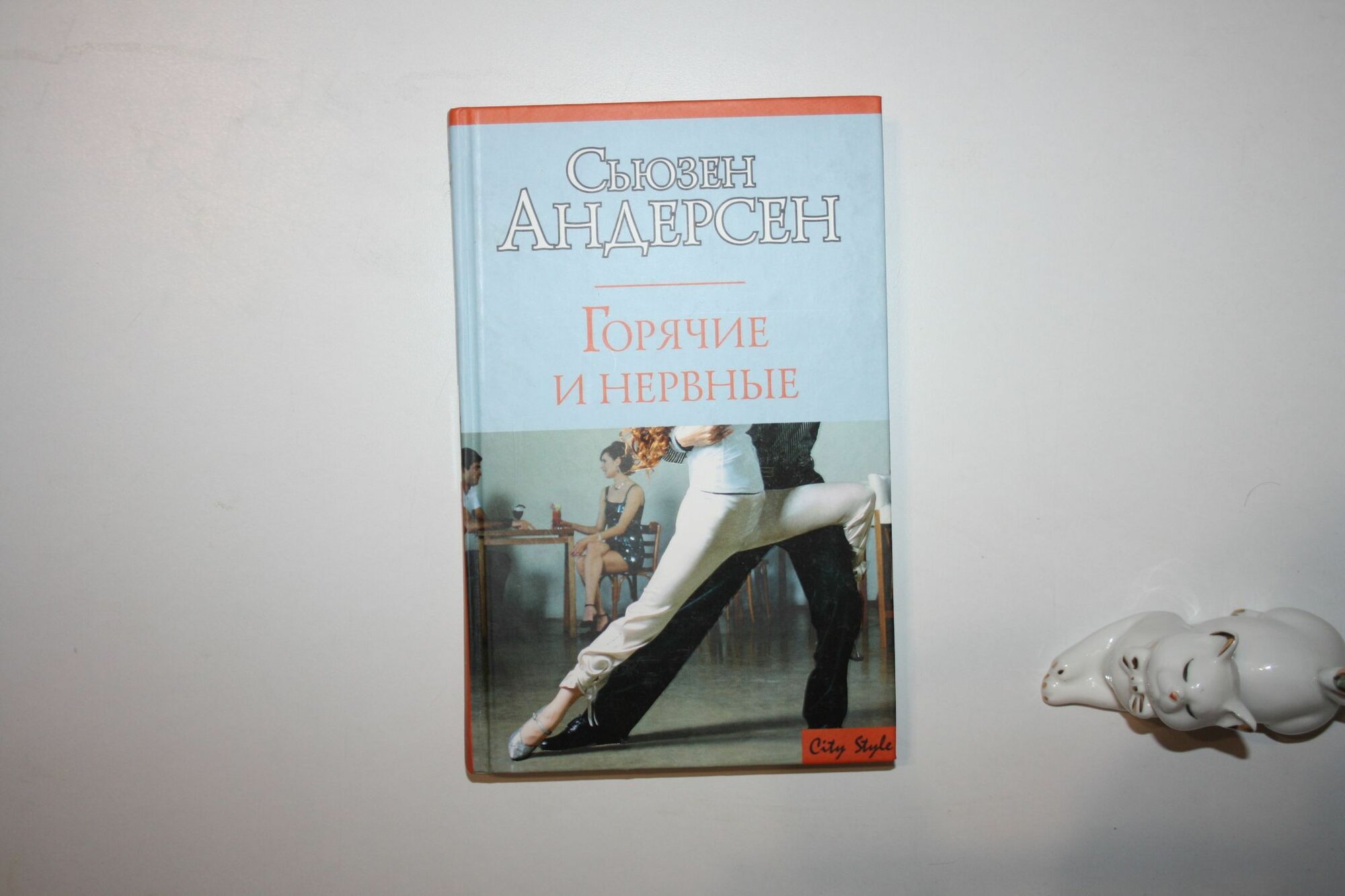 Горячие и нервные. Роман