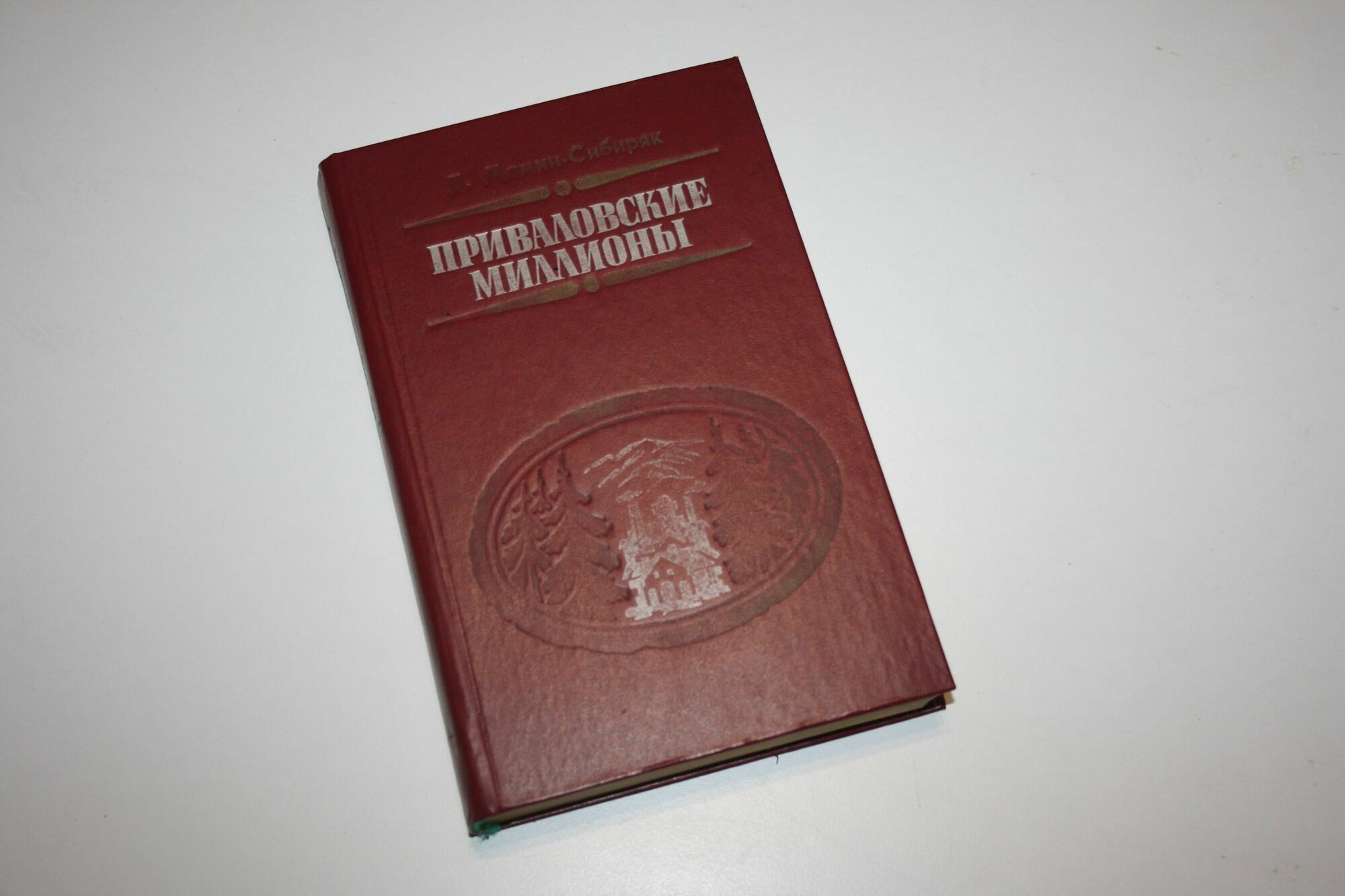 Приваловские миллионы. Роман