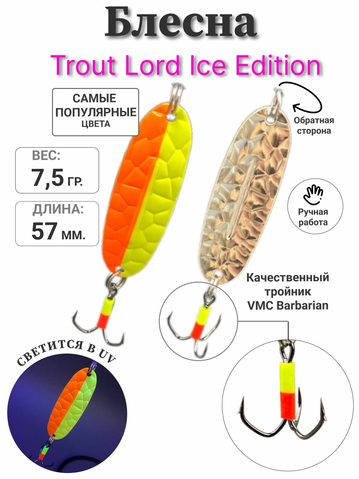 Блесна Trout Lord Ice Edition 57 мм, 7.5 гр