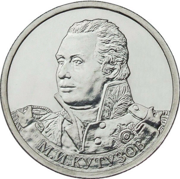 Монета номиналом 2 рубля 2012 г. Генерал-фельдмаршал М. И. Кутузов. Состояние UNC (2. НМ.025)