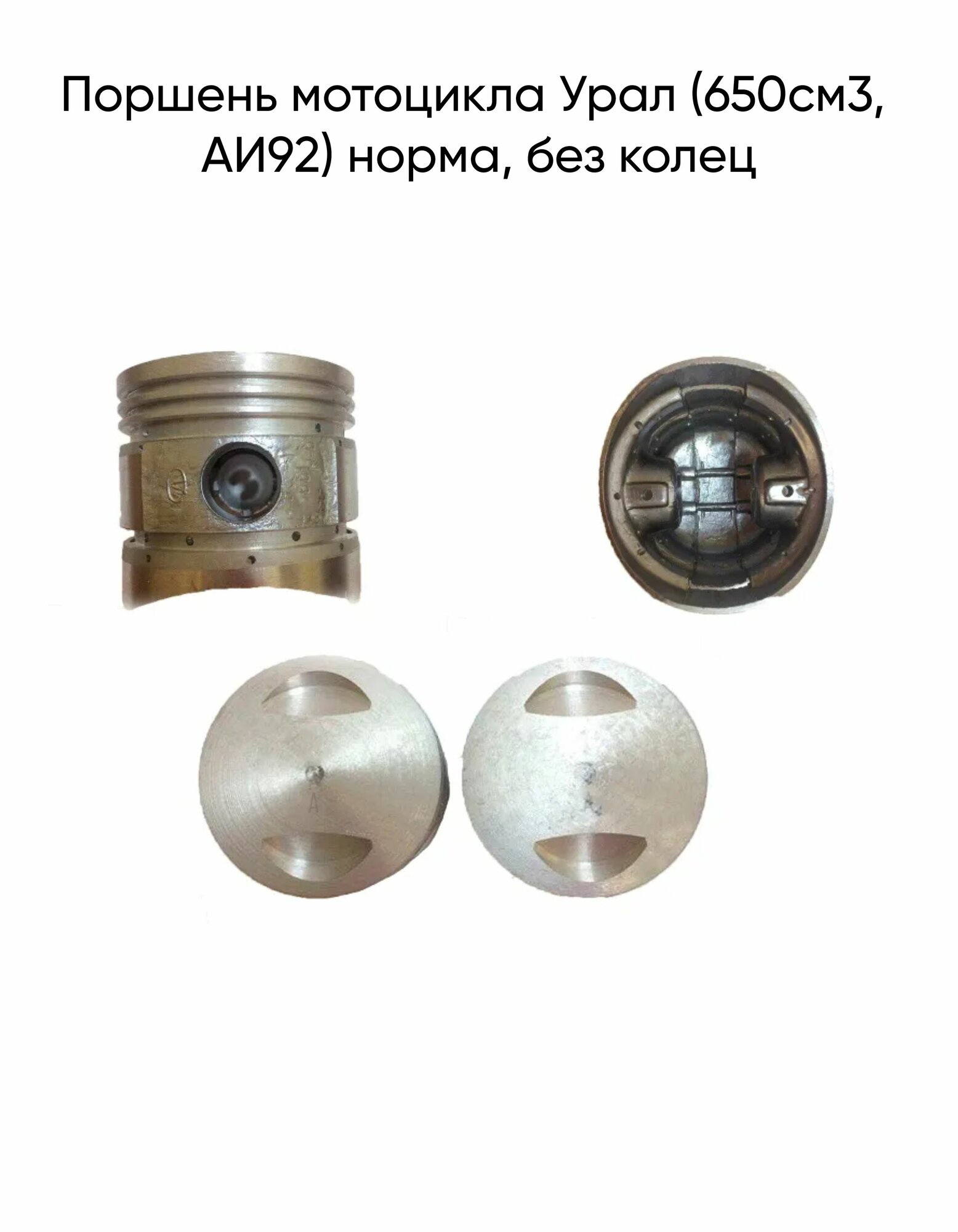 Поршень мотоцикла Урал (650см3, АИ92) норма, без колец