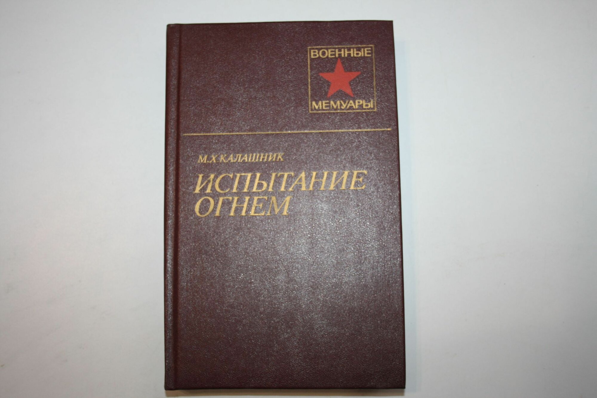 Испытание огнем