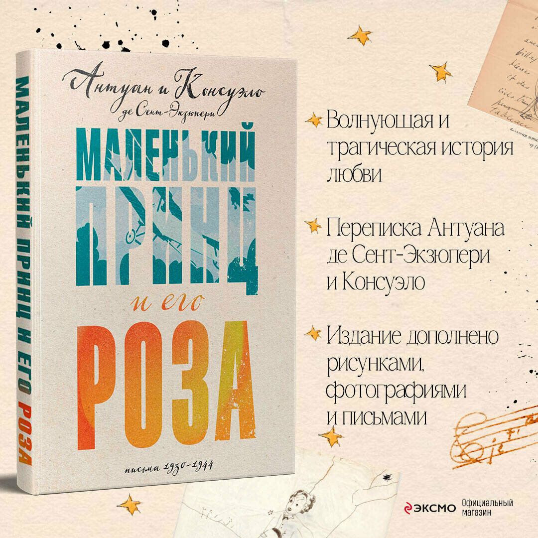 Сент-Экзюпери А. де. Маленький принц и его Роза. Письма 1930-1944