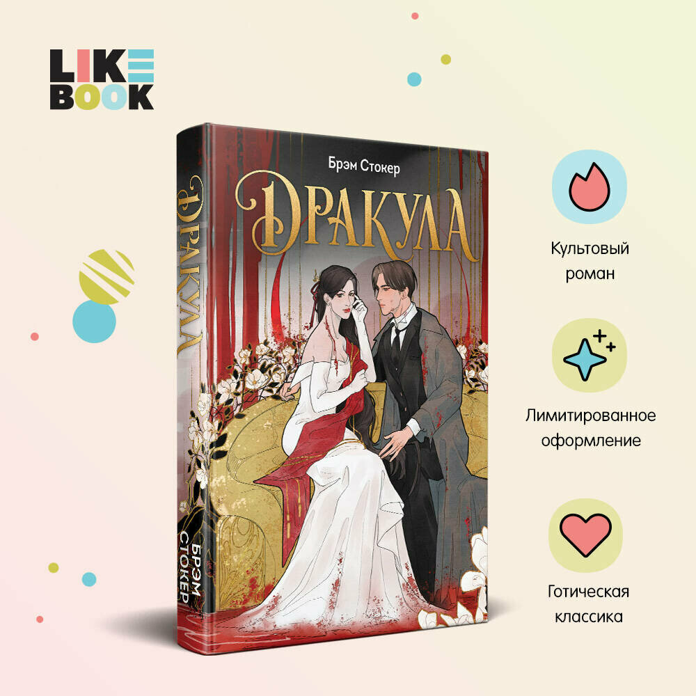 Стокер Б. Дракула