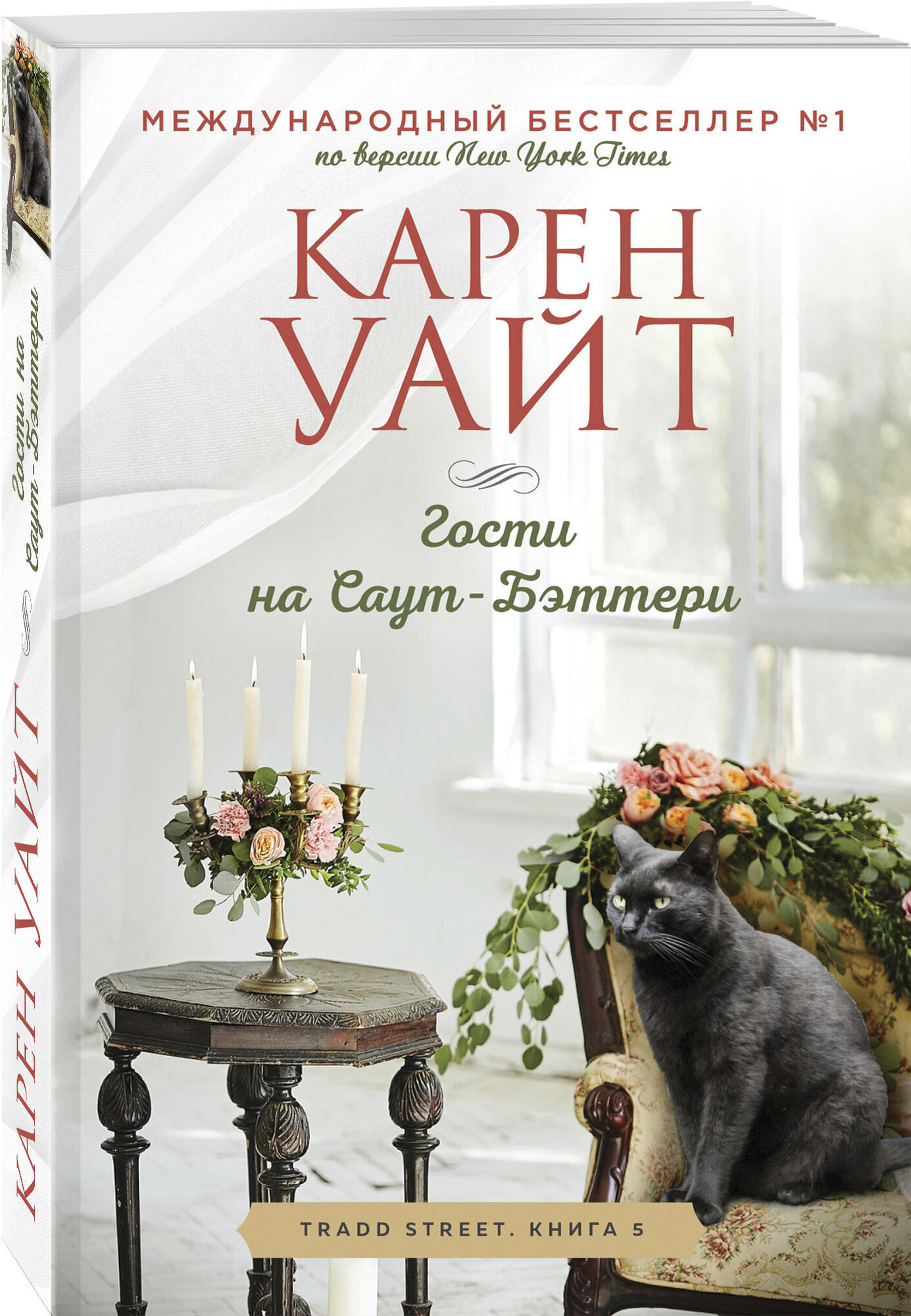 Уайт К. Гости на Саут-Бэттери