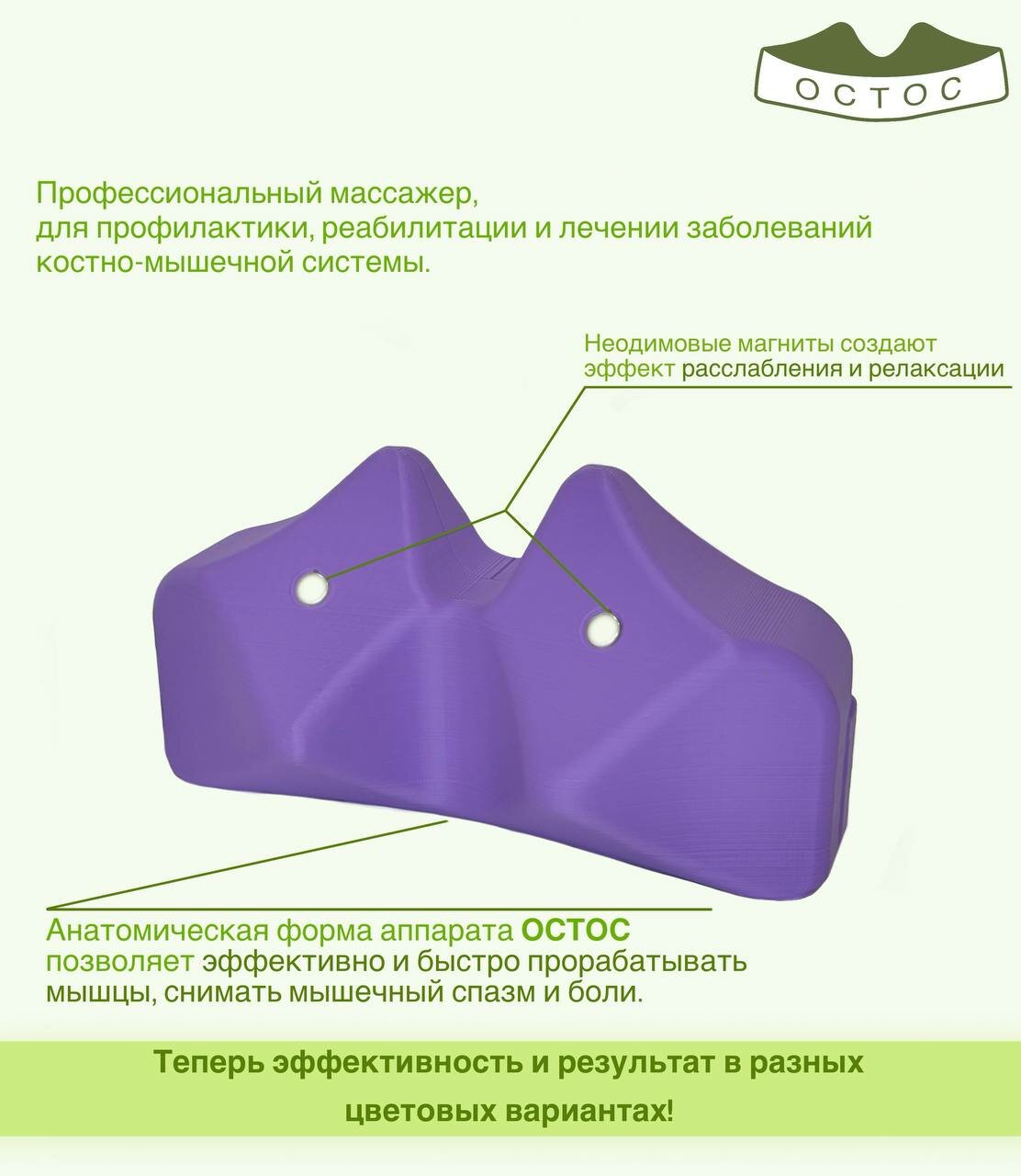 Массажер остос фиолетовый - для вертикального и горизонтального использования в доме, офисе, машине. Улучшенная модель Армос.