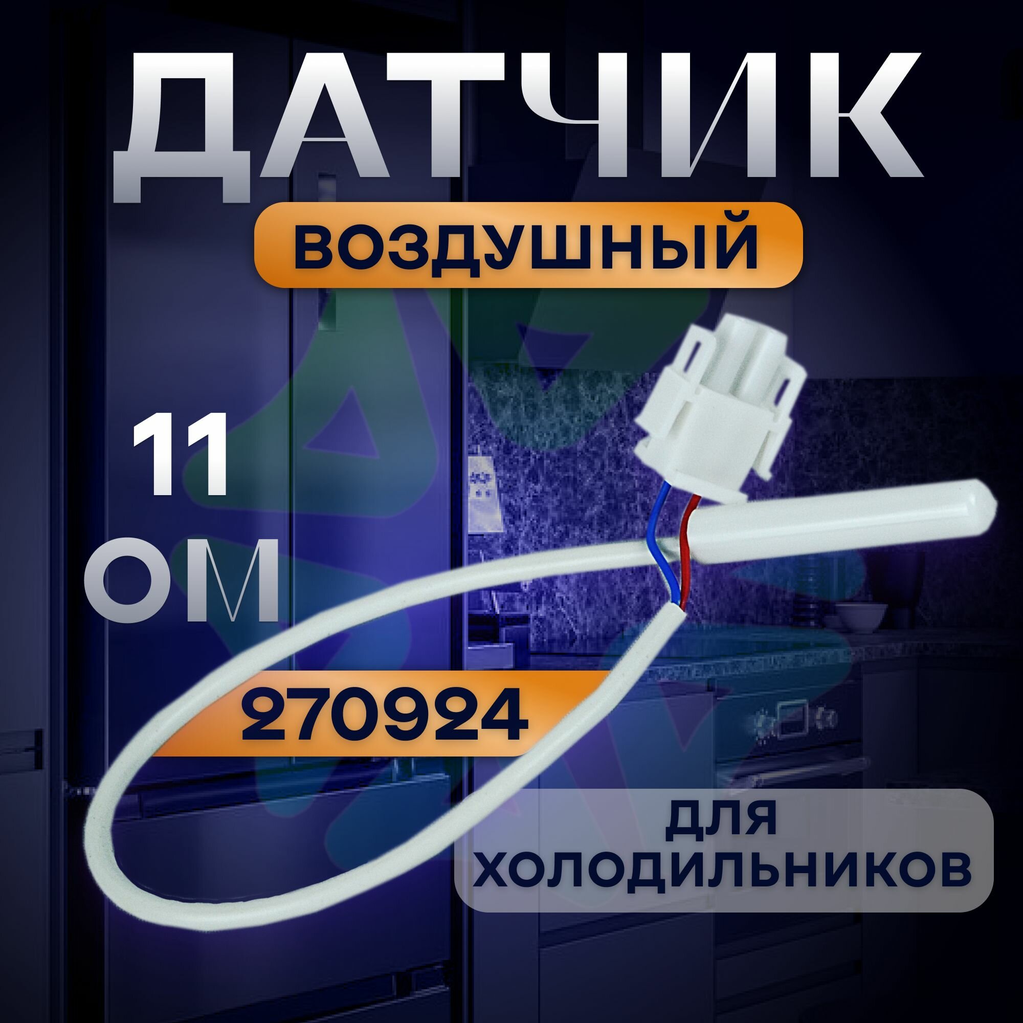 Датчик воздушный 270924 для холодильников ARISTON, INDESIT, STINOL 11 Ом