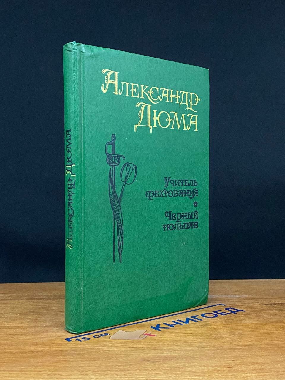 Книга. Учитель фехтования. Черный тюльпан 1991 (2042362752485)
