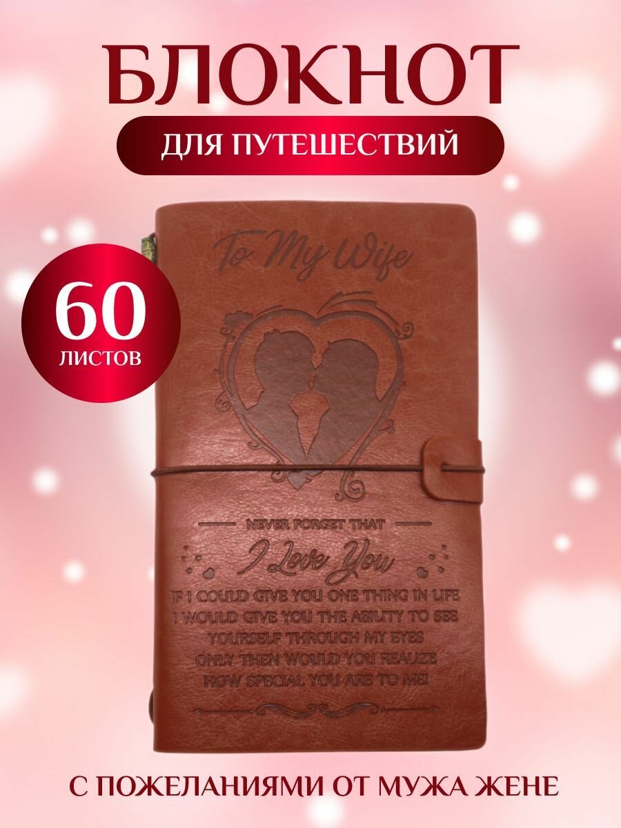Блокнот для путешествий с пожеланиями жене To My Wife