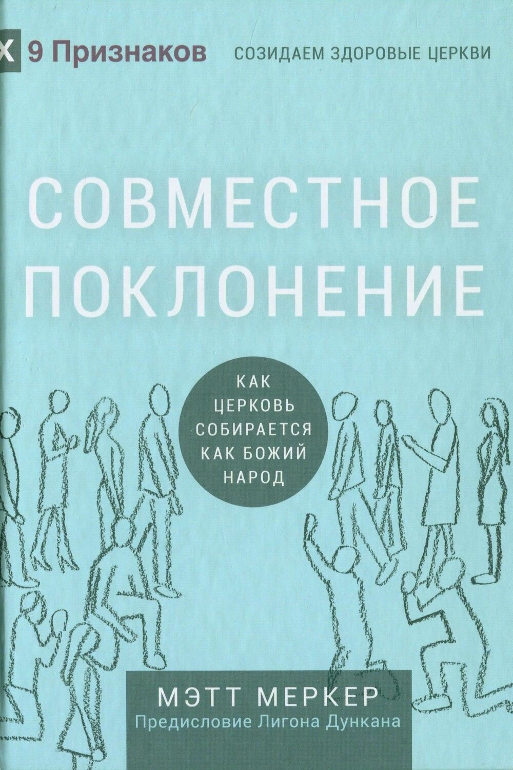 Совместное поклонение. Как церковь собирается как Божий народ. Мэтт Меркер