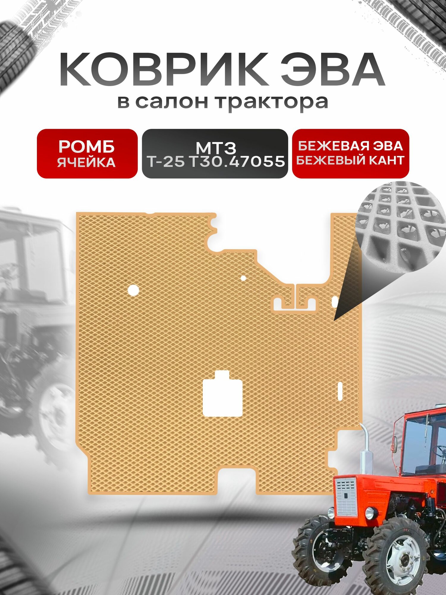 Коврики ЭВА Ромб для трактора ВТЗ Т-25 Т30.47.055 Нового образца Бежевый с Бежевым кантом
