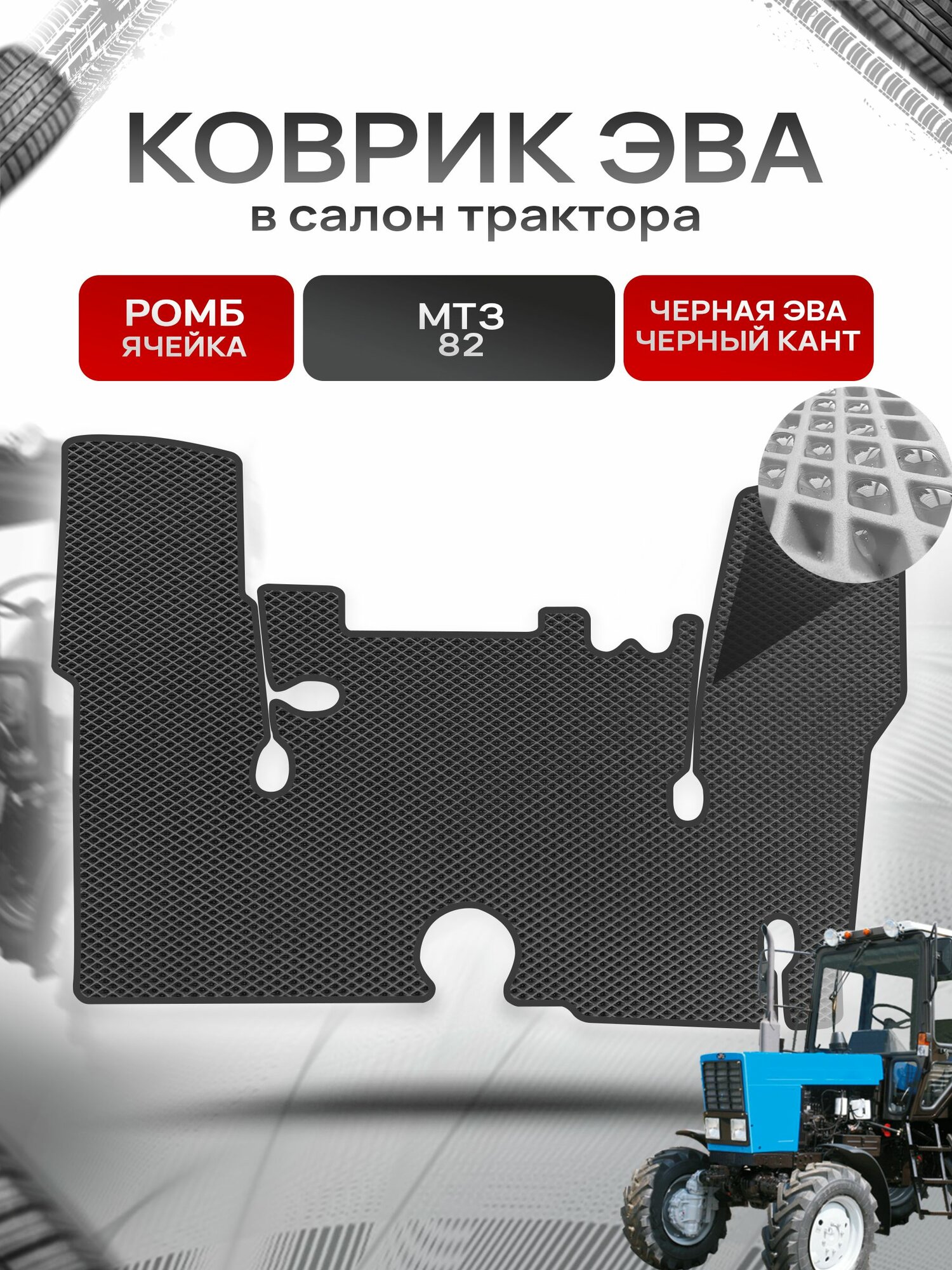 Коврики ЭВА Ромб для трактора МТЗ 82 большая кабина (ук) Чёрный с Чёрным кантом