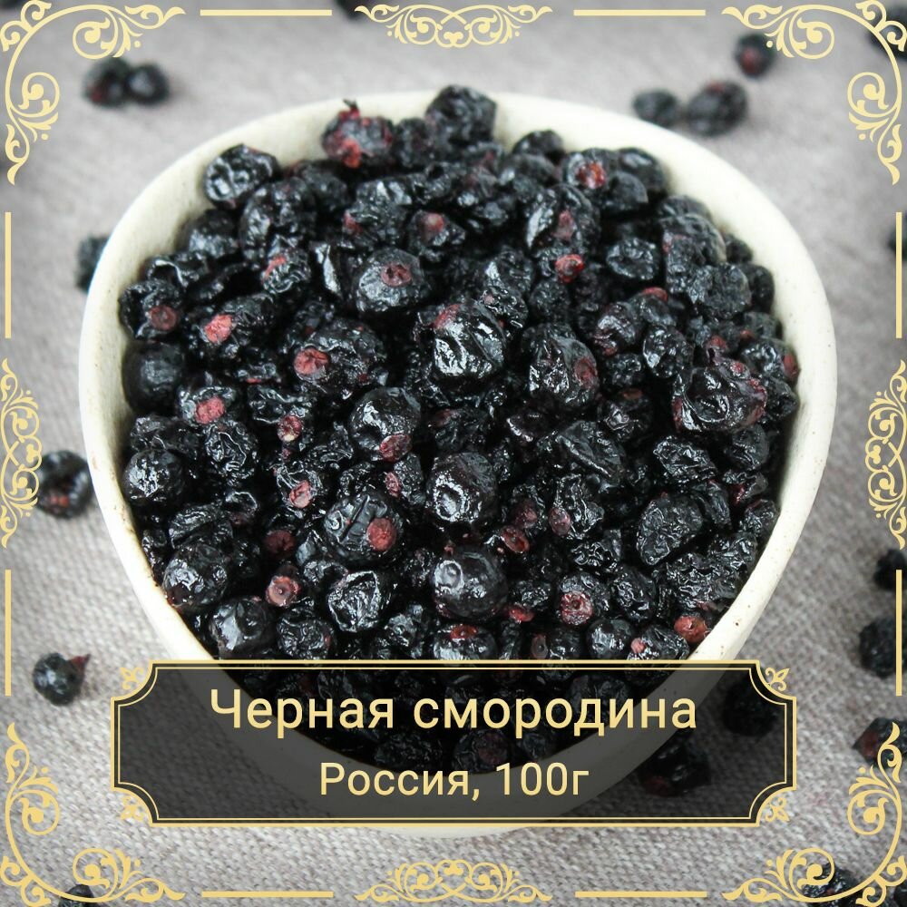 Черная смородина вяленая Premium, 100 гр. Сухофрукты Royal Harvest