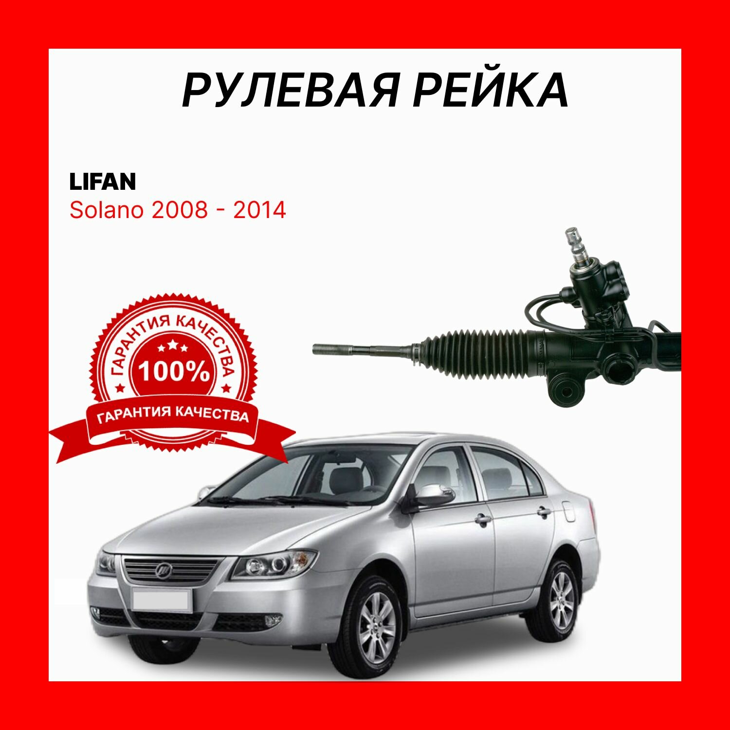 Рулевая рейка B3401100MSG Lifan Solano/ Лифан Солано