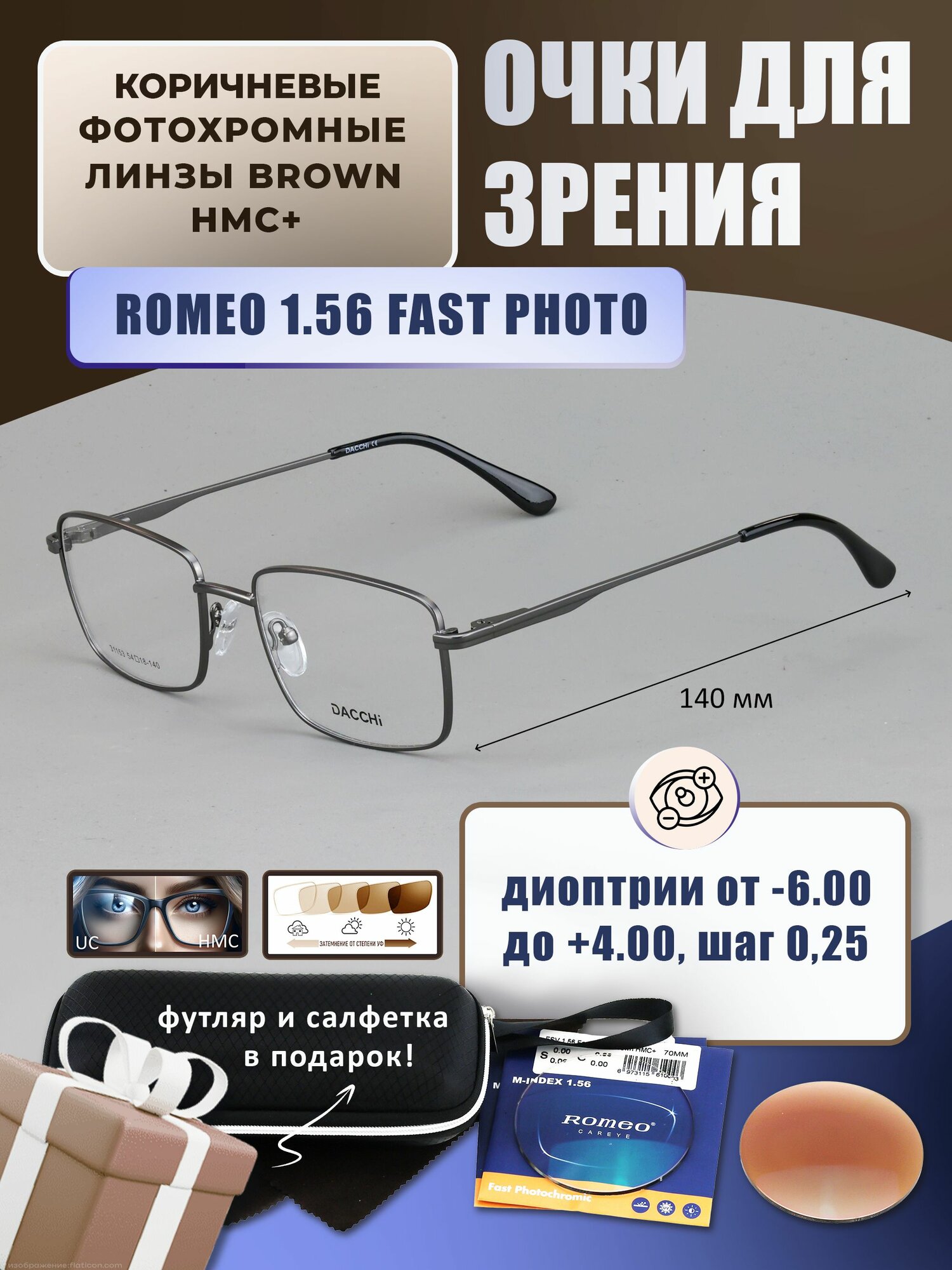 Фотохромные очки для дали с футляром-змейка DACCHI мод. 31153 Цвет 2 с линзами ROMEO 1.56 FAST Photocolor BROWN, HMC+ -4.50 РЦ 64-66