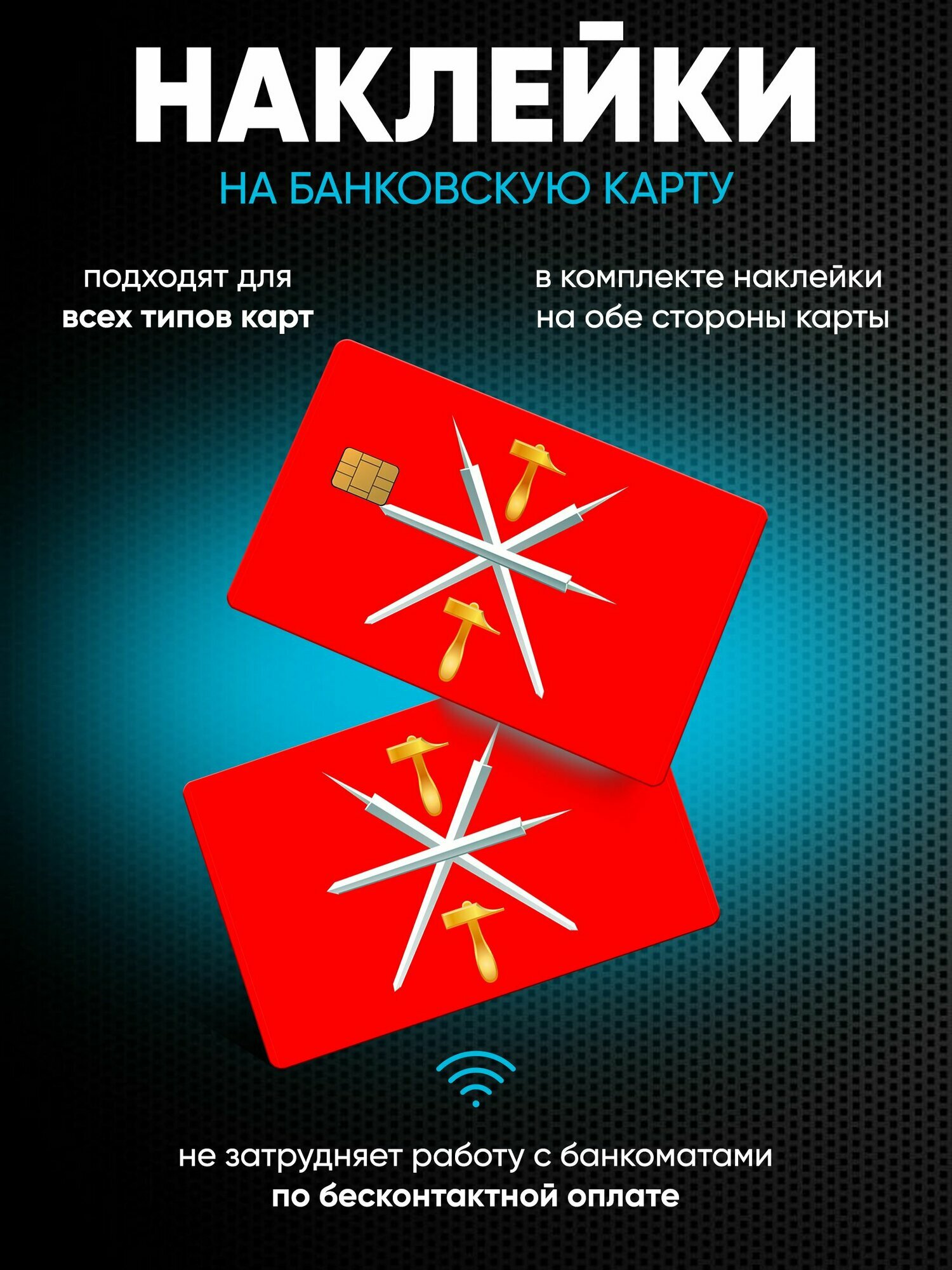 Наклейки на банковскую карту Тула